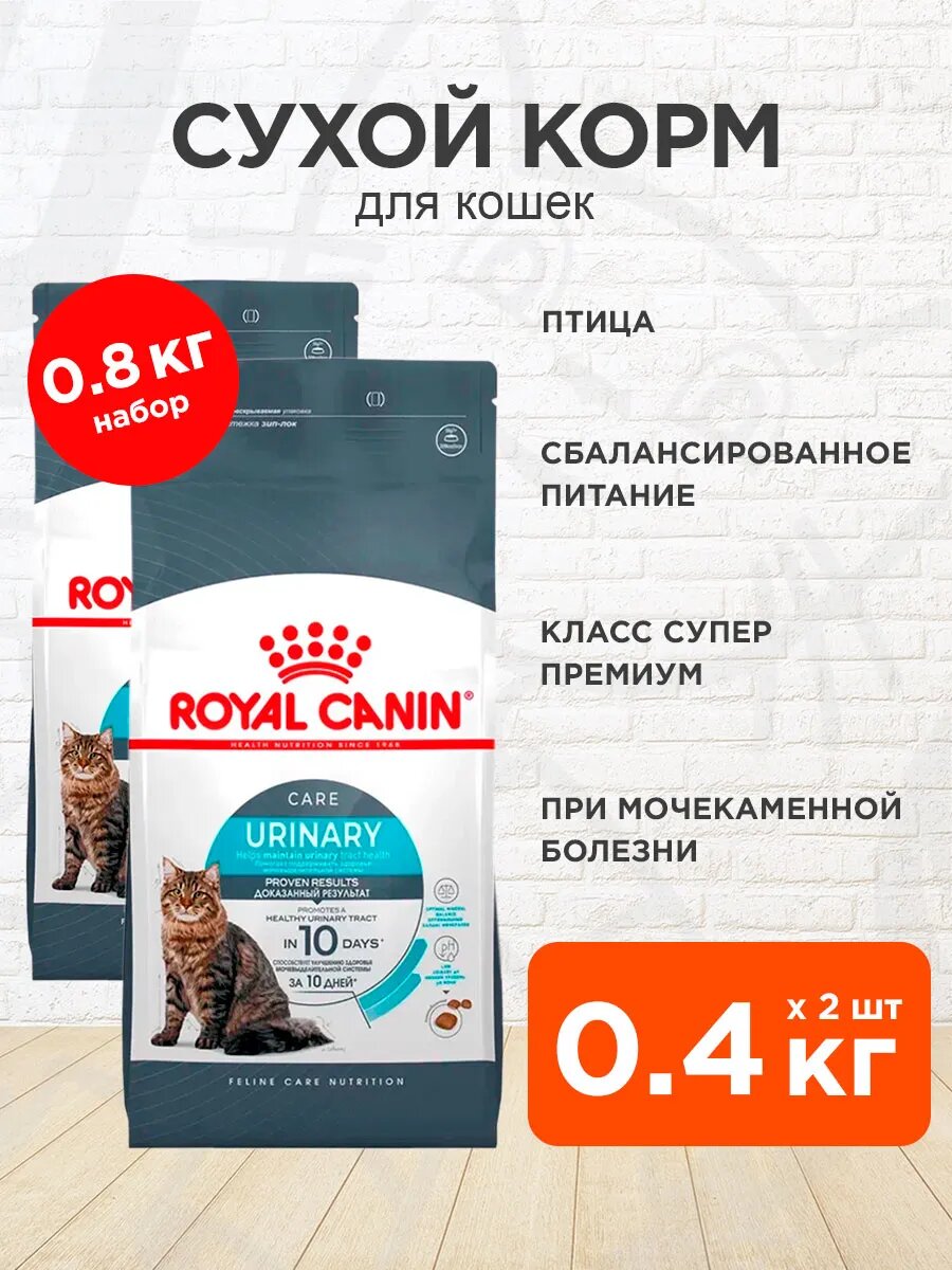 Корм сухой Royal Canin Urinary Care для взрослых кошек для поддержания здоровья мочевыделительной системы, 0,4 кг х 2 шт