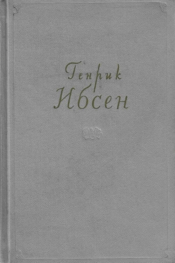 Г. Ибсен. Собрание сочинений в 4 томах. Том 4. Пьесы. 1888-1899. Стихотворения. Статьи и речи. Письма