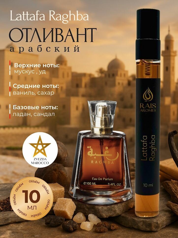 Арабские духи Raghba 10 мл