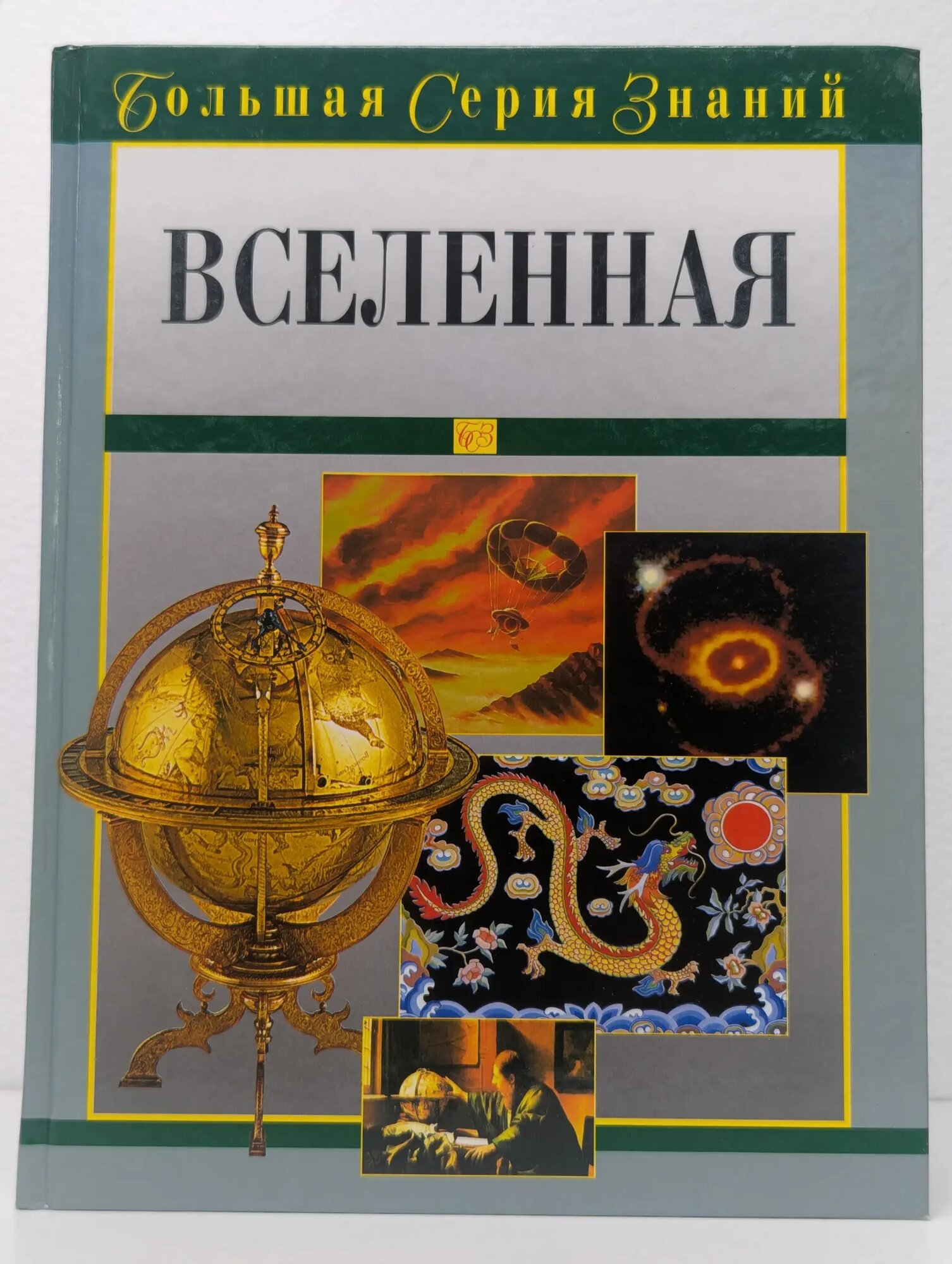 Большая серия знаний. Вселенная Сборник 2006