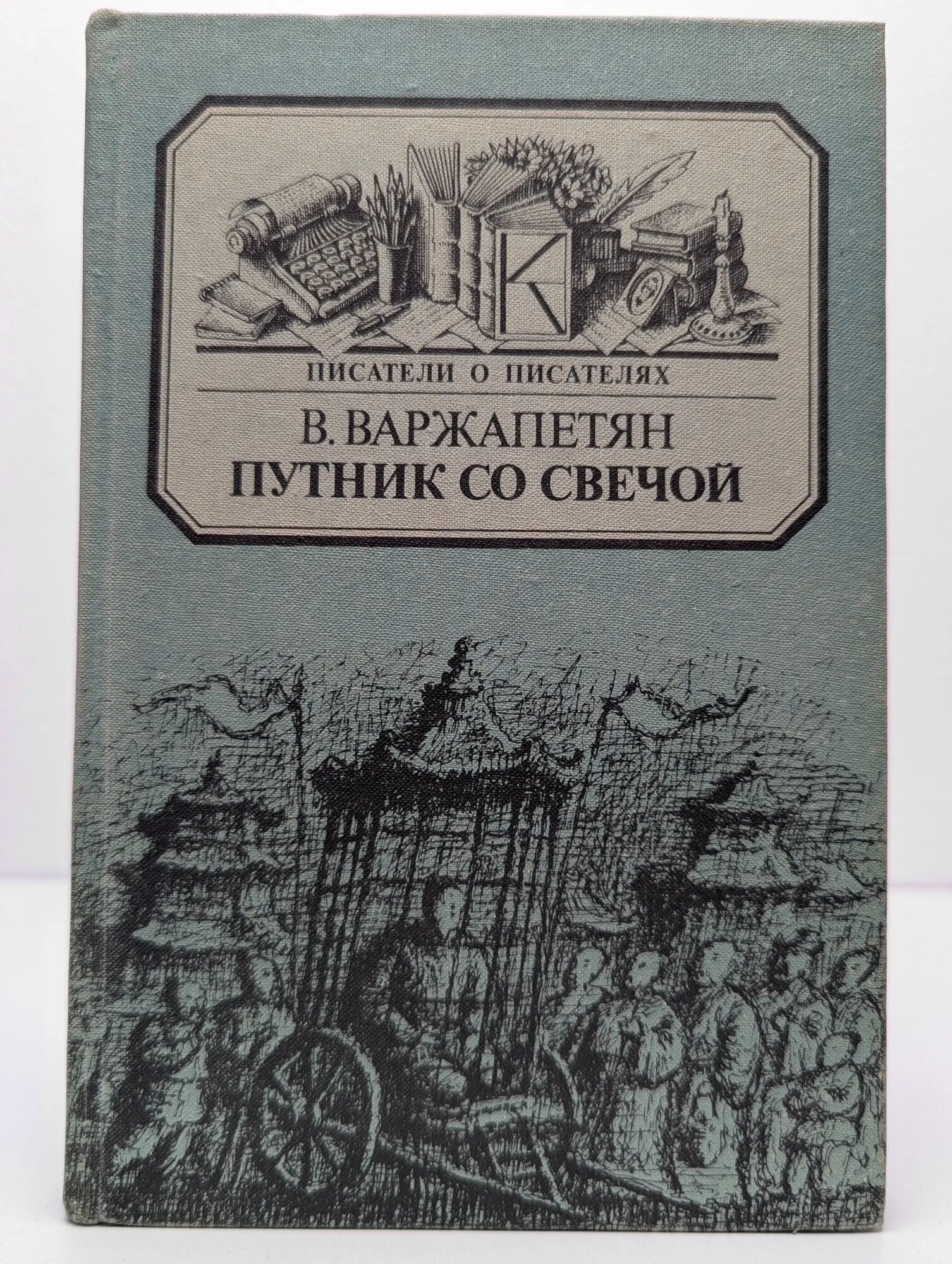 Путник со свечой Варжапетян Вардван Варткесович 1987