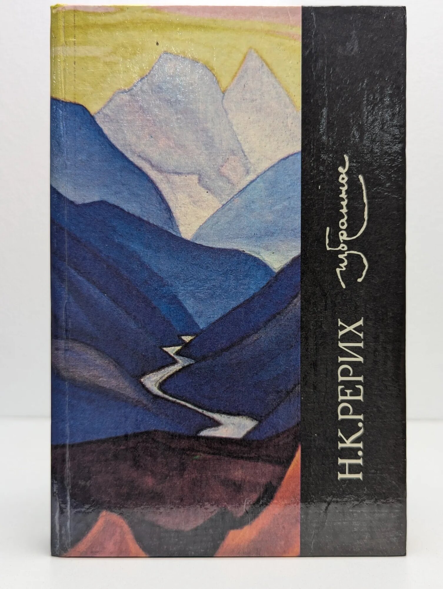 Н. К. Рерих. Избранное Рерих Николай Константинович 1990