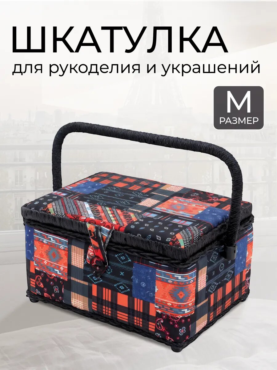 Шкатулка для рукоделия и шитья 'Пэчворк', 26*19*14 см, декоративная, Айрис