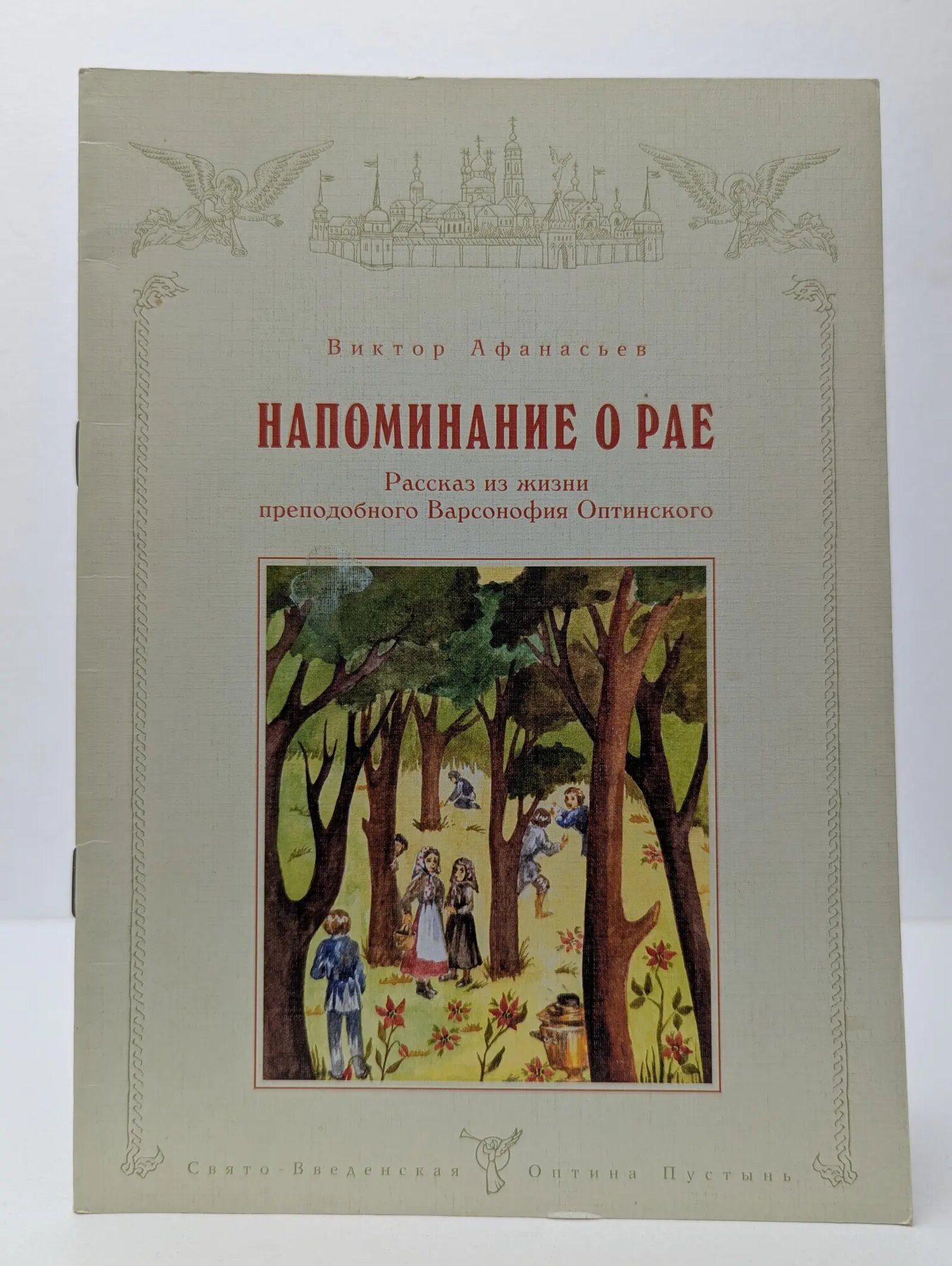 Напоминание о рае Афанасьев Виктор Васильевич 2000