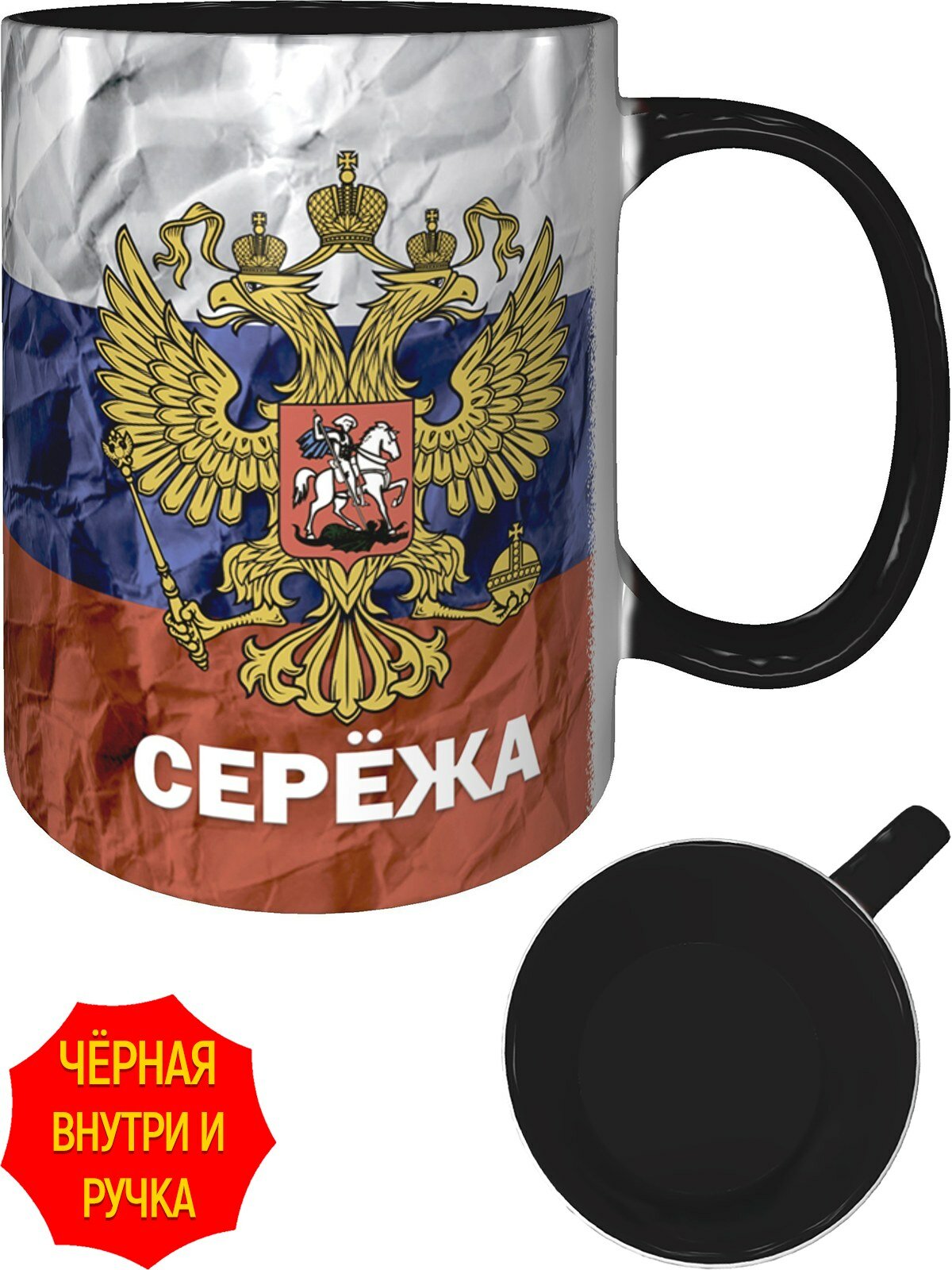 Кружка c Гербом и Флагом России Серёжа - внутри и ручка чёрная, керамическая, объем 330 мл.
