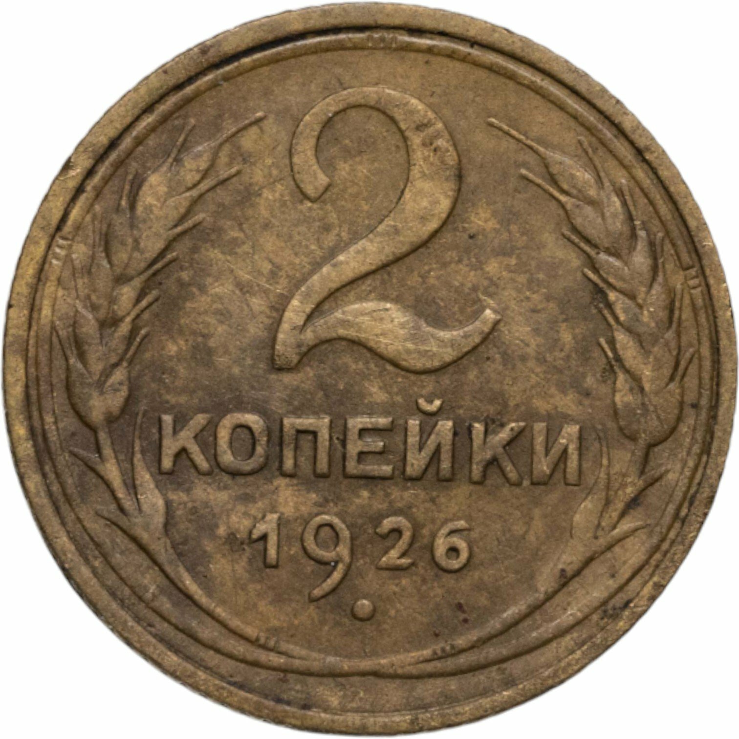 2 копейки 1926, Бронза, в сохранности VF-XF