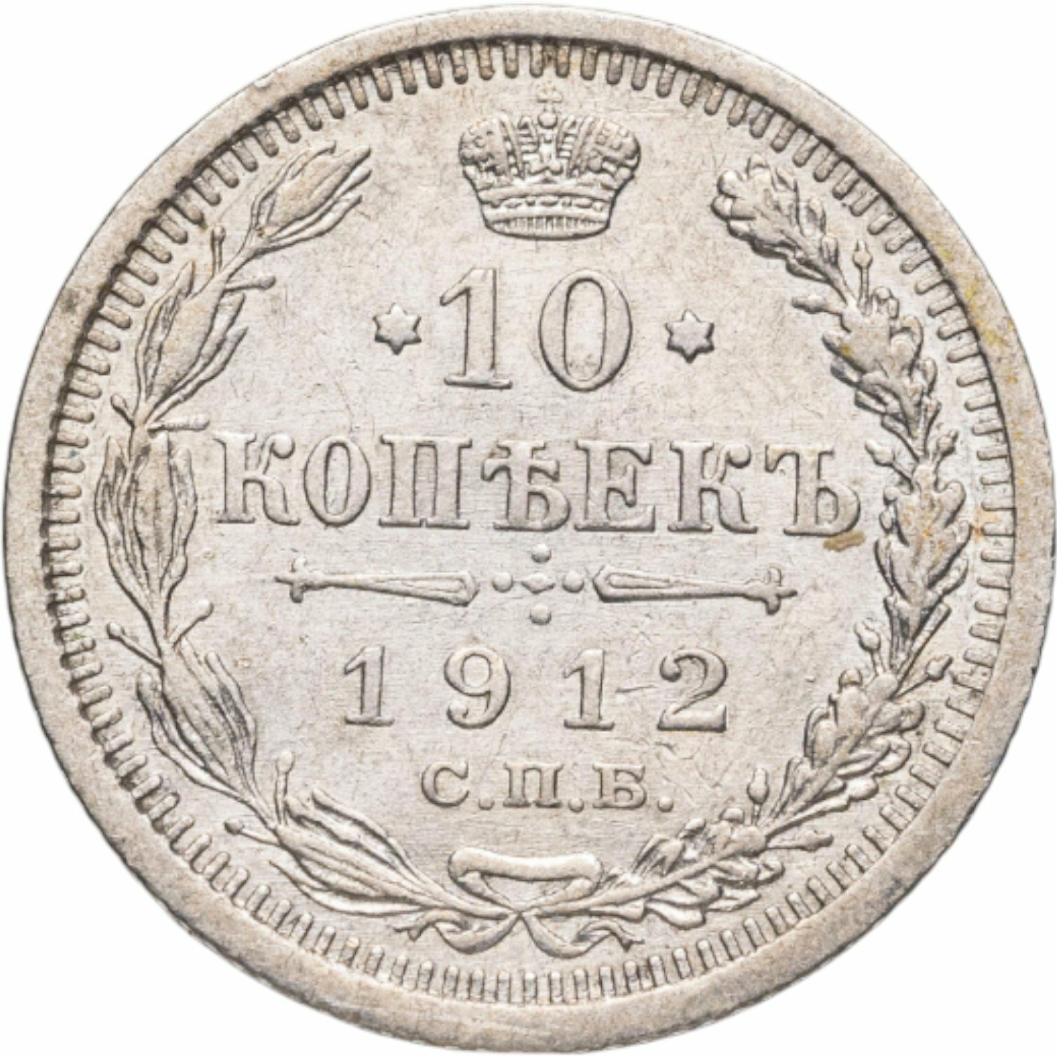 10 копеек 1912 СПБ-ЭБ, Серебро 500, в сохранности XF-AU