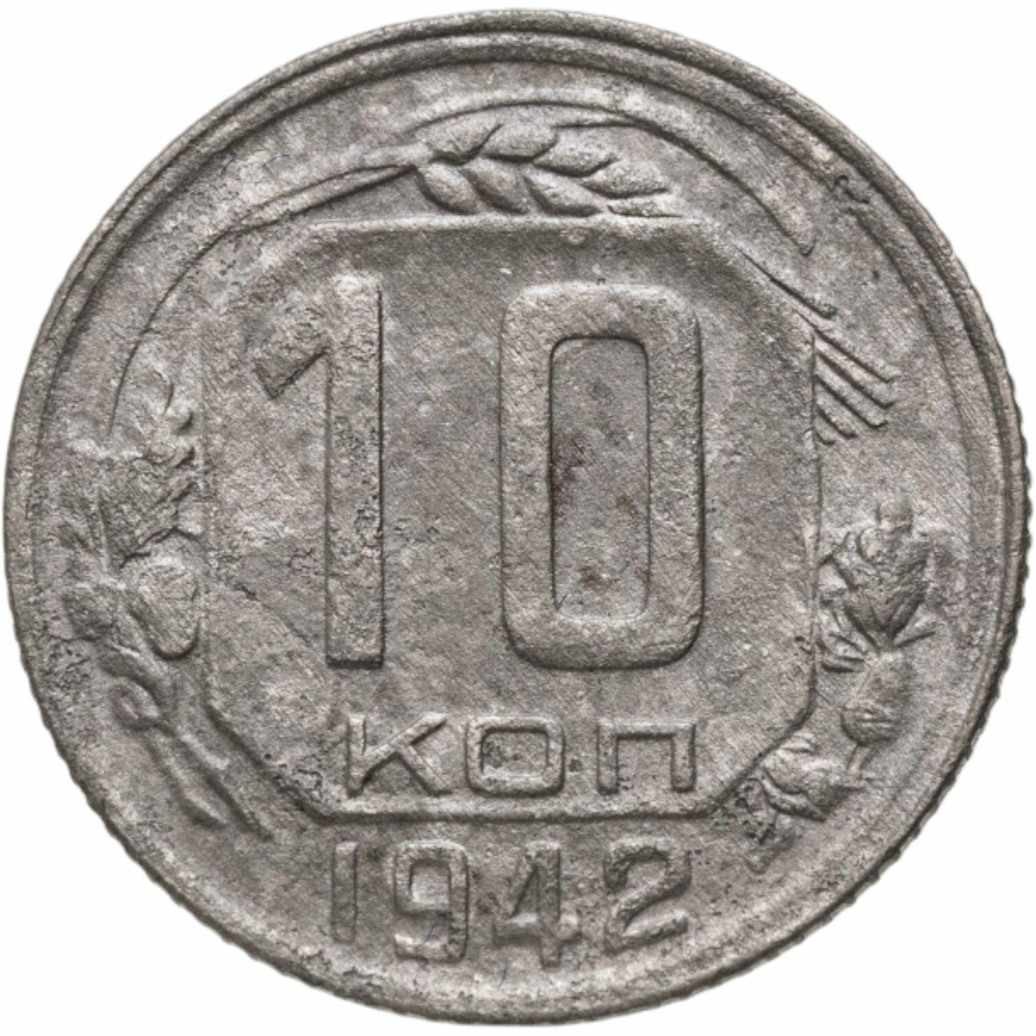 10 копеек 1942, Мельхиор медь-никель, в сохранности VF