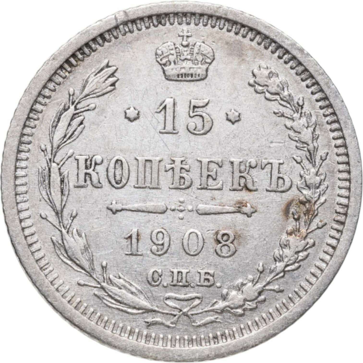 15 копеек 1908 СПБ-ЭБ, Серебро 500, в сохранности VF-XF