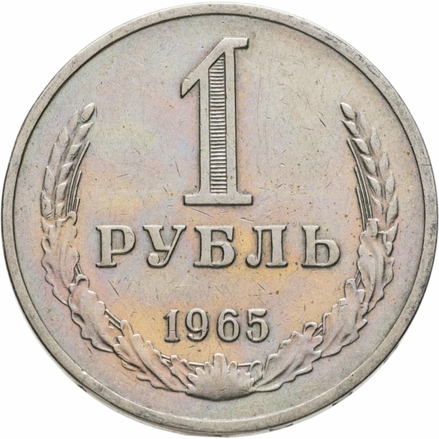 1 рубль 1965, Мельхиор медь-никель, в сохранности XF