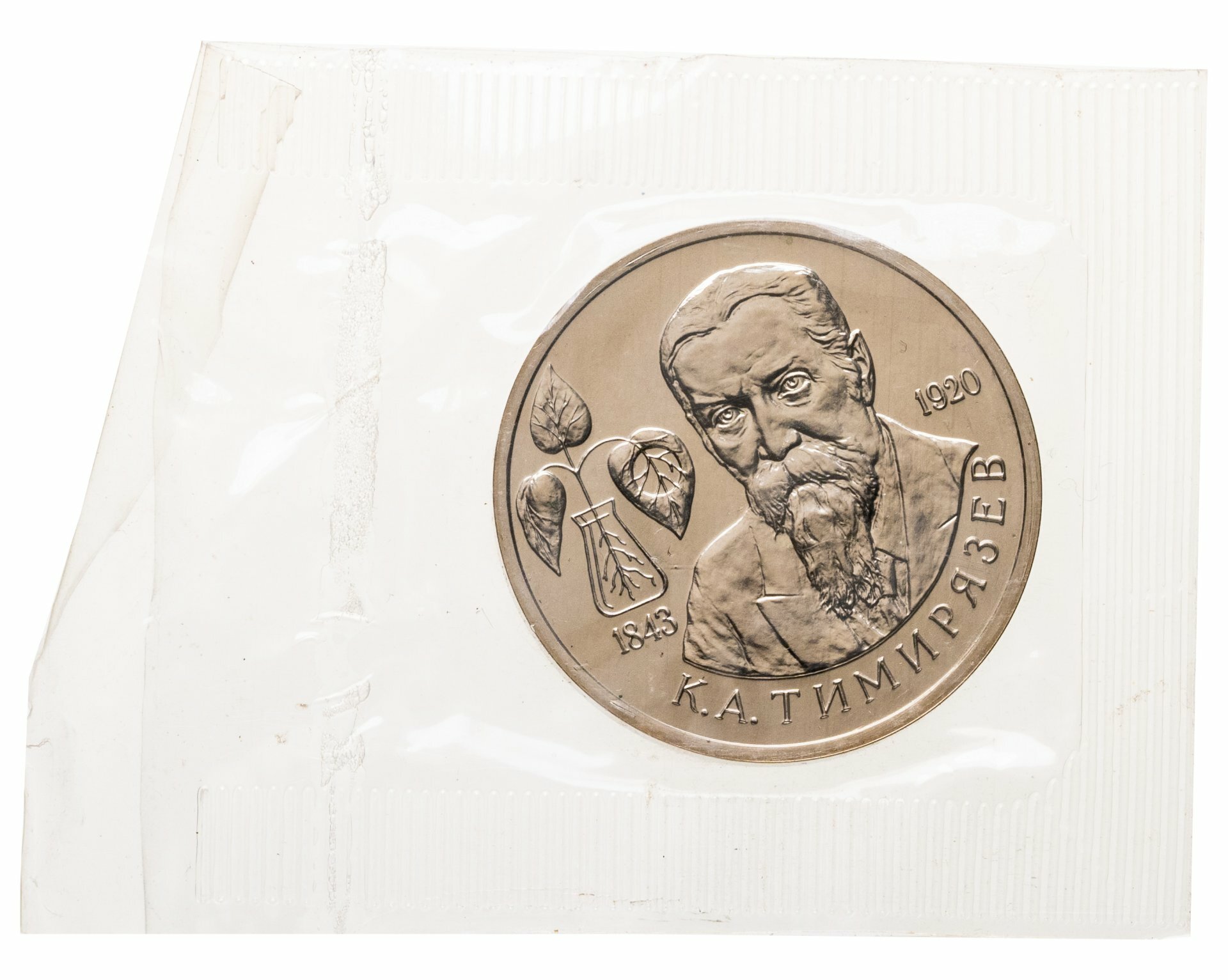 1 рубль 1993 ММД 150-летие со дня рождения К А Тимирязева в банковской запайке, Мельхиор медь-никель, в сохранности BUNC