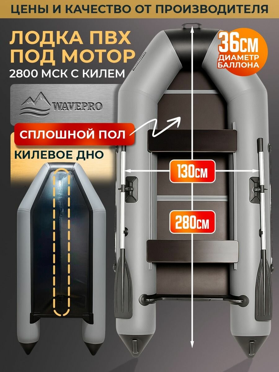 WAVEPRO Лодка ПВХ под мотор килевая для рыбалки + сплошной пол 280 см, серый