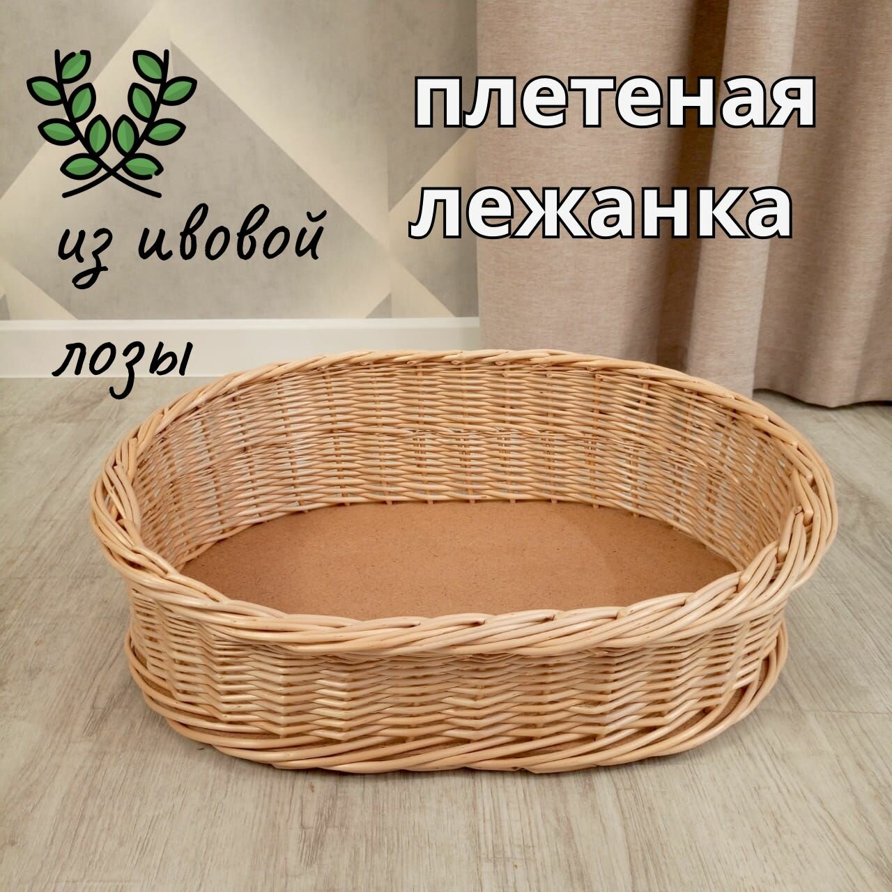 Лежанка плетеная из ивовой лозы,50 см х 38 см