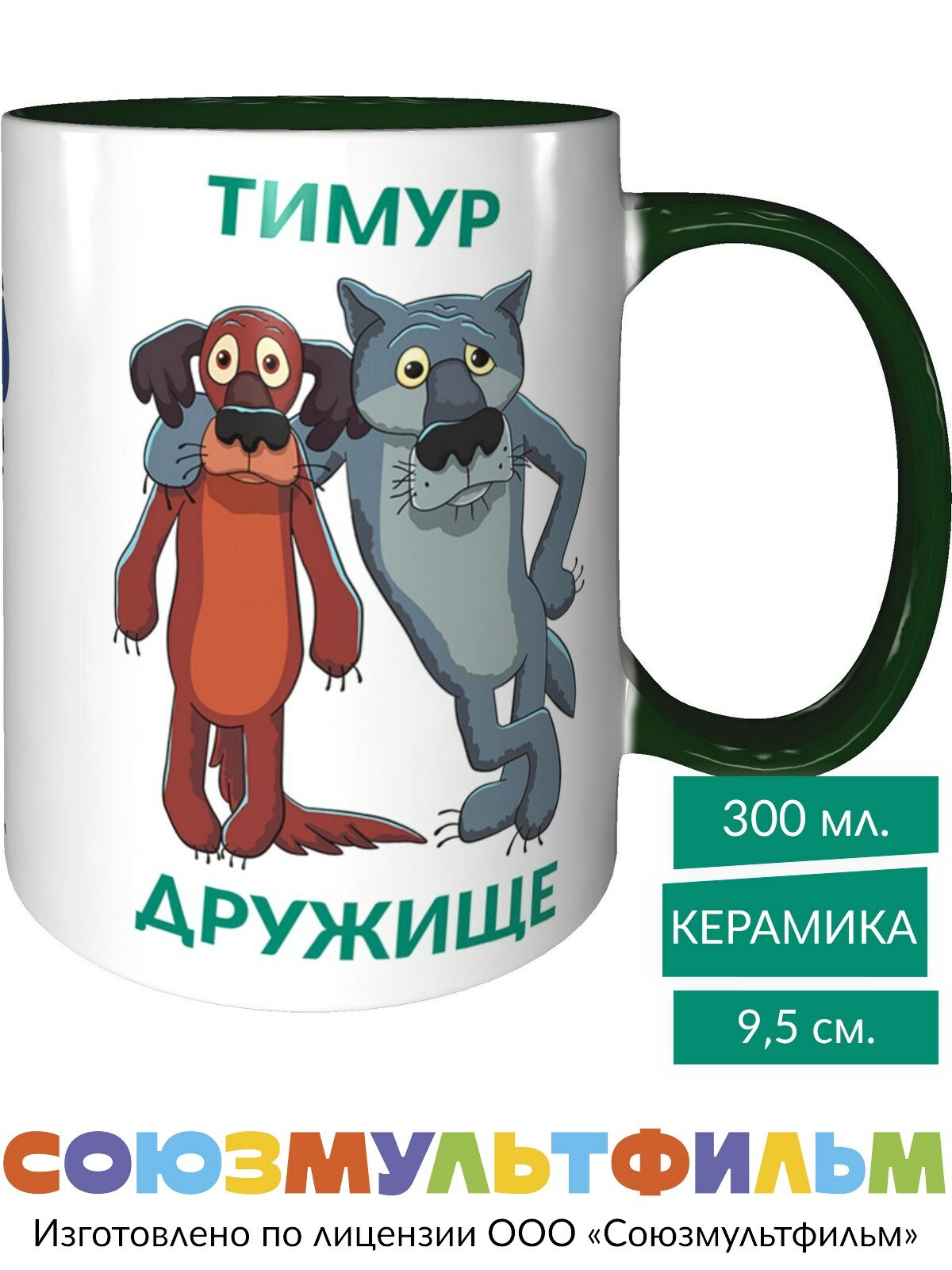 Кружка Жил-был пёс: Тимур дружище - внутри и ручка зелёная, керамическая, объем 330 мл.