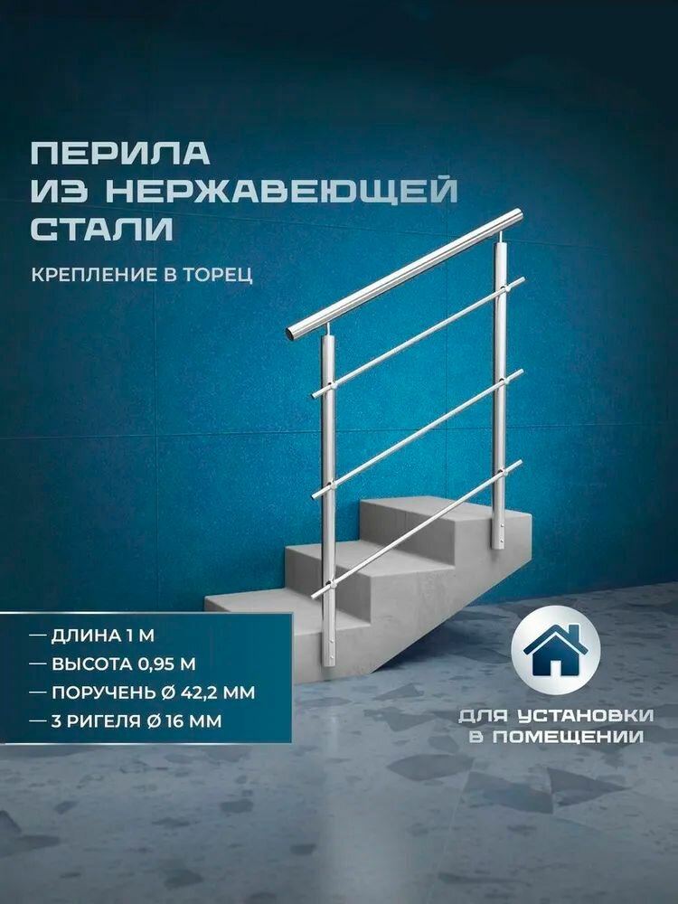 Перила для лестницы из нержавеющей стали 1 метр