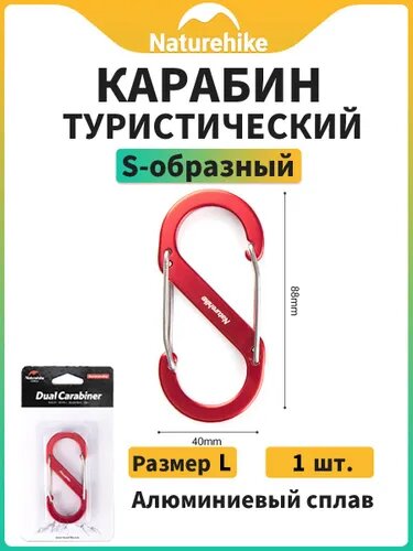 Naturehike Карабин вспомогательный, длина: 88 мм, 1 шт