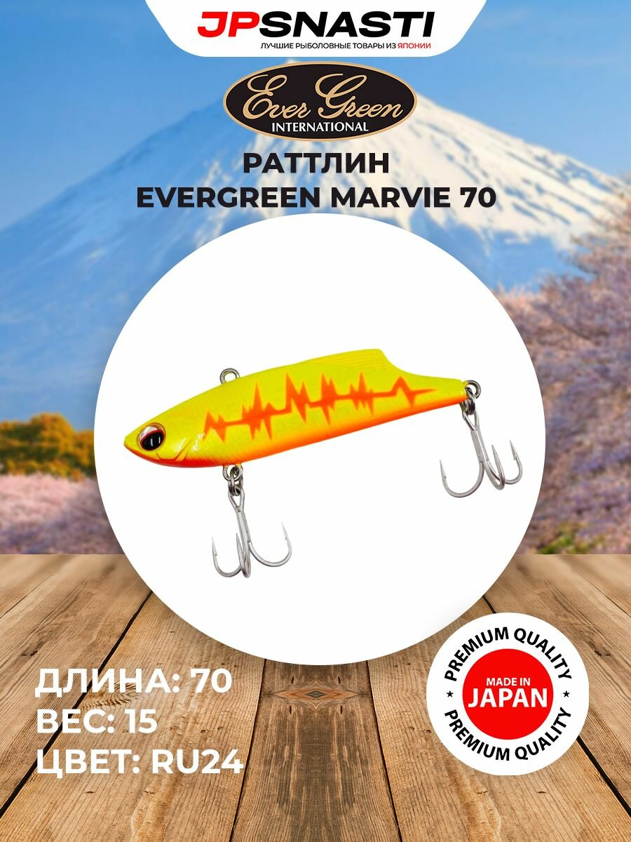 Японские вибы для рыбалки EverGreen Marvie 70, 15 г, #RU24 / Ратлины для ловли судака, форели, щуки