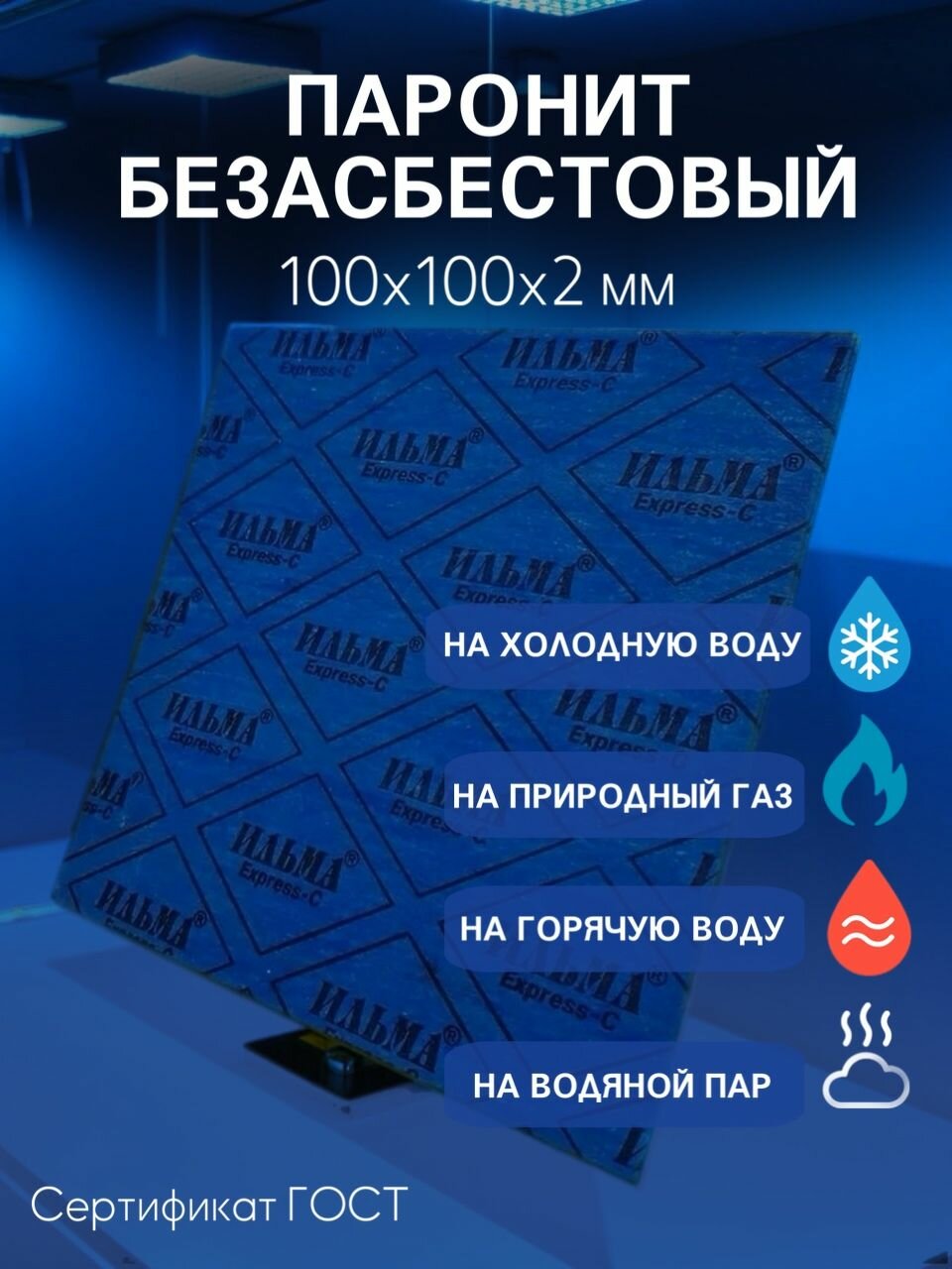 Паронит безасбестовый ильма Express-C,100х100х2,0 мм