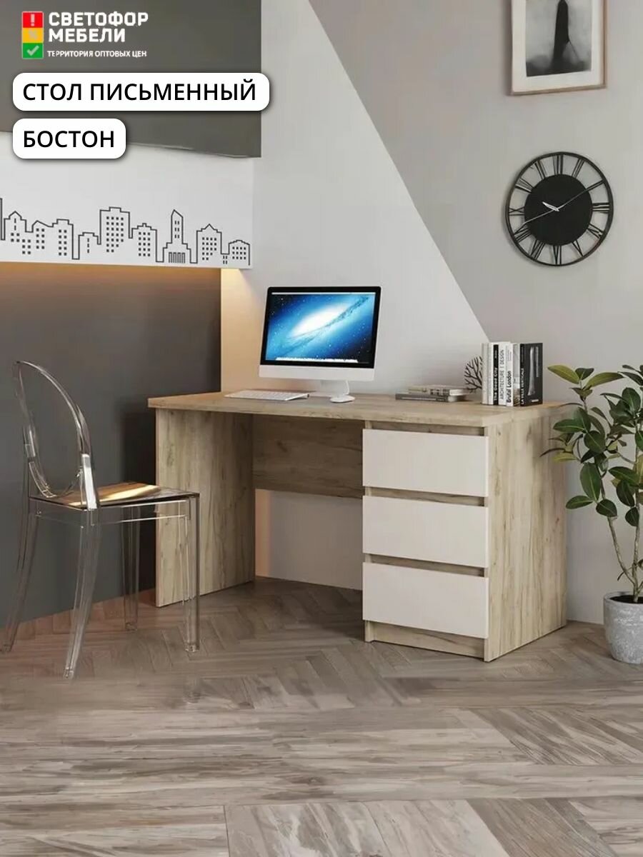 Стол письменный Бостон 1350х760х670, ЛДСП, крафт золотой/кашемир, с ящиками