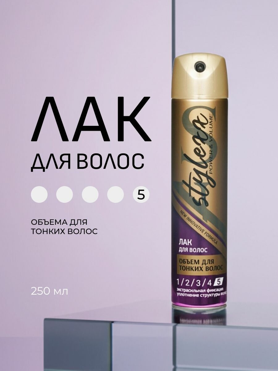 Лак для волос Stylexx " Объём для тонких волос " 5 экстрасильная фиксация 250мл