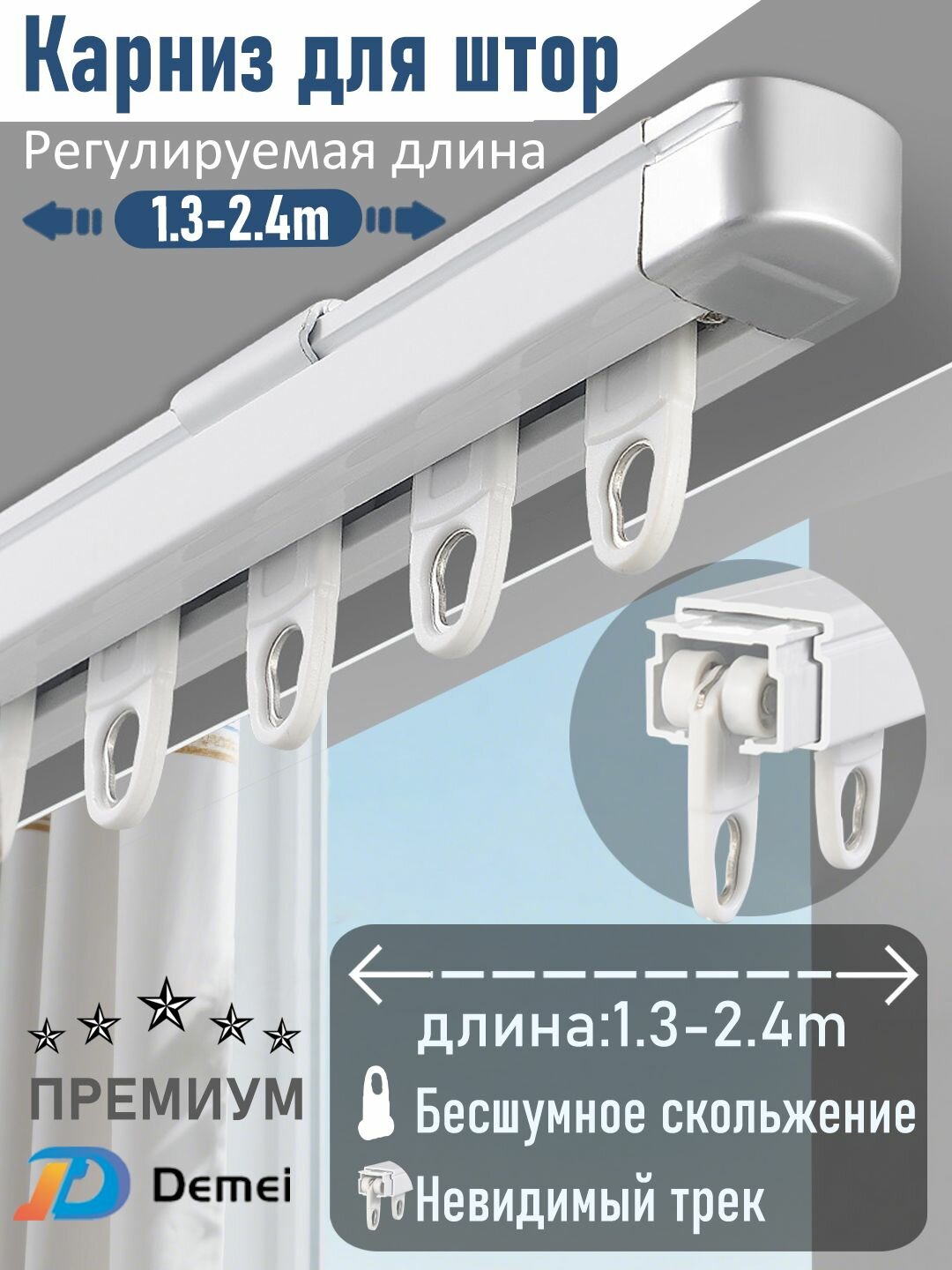 Карниз для штор раздвижной телескопический однорядный (1 ряда), потолочный, бесшумный, раздвижной, алюминиевый, для тяжелых штор, скрытая система, регулировка длины 1.3-2.4 м