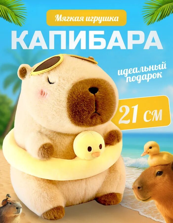 Игрушка мягкая Discovery Style "Капибара в очках", кремовая, 55см