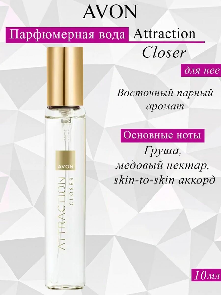 AVON/Эйвон Парфюмерная вода Attraction Closer (Атрекшен Клосер) для нее, 10мл