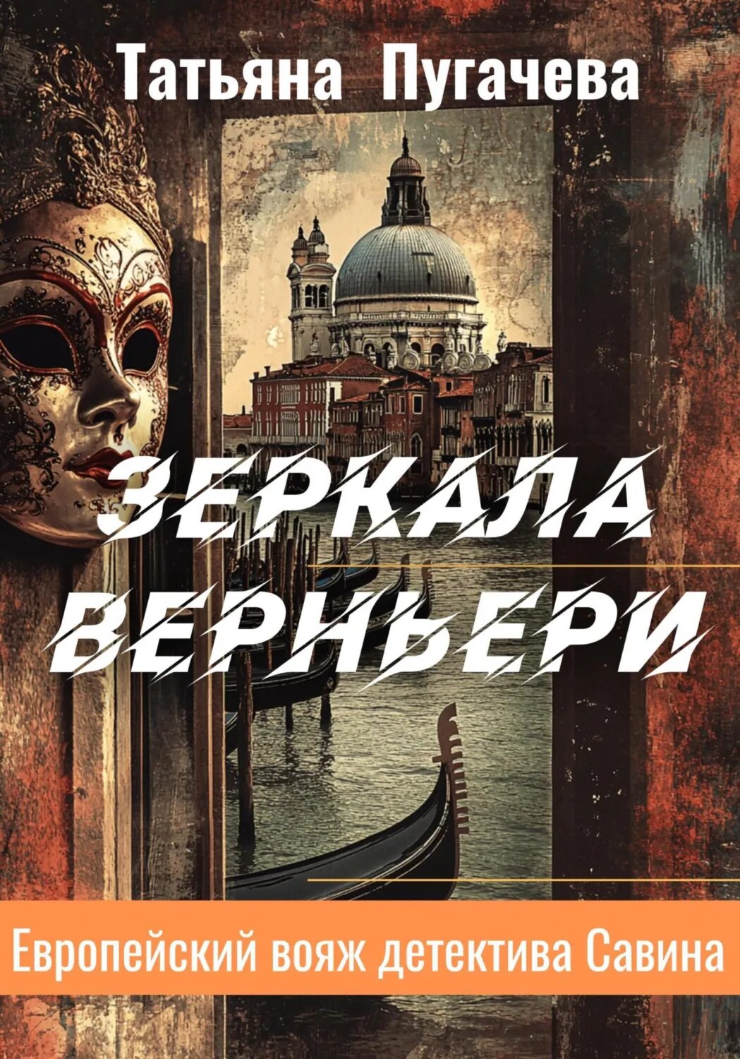 Зеркала Верньери [Цифровая книга]