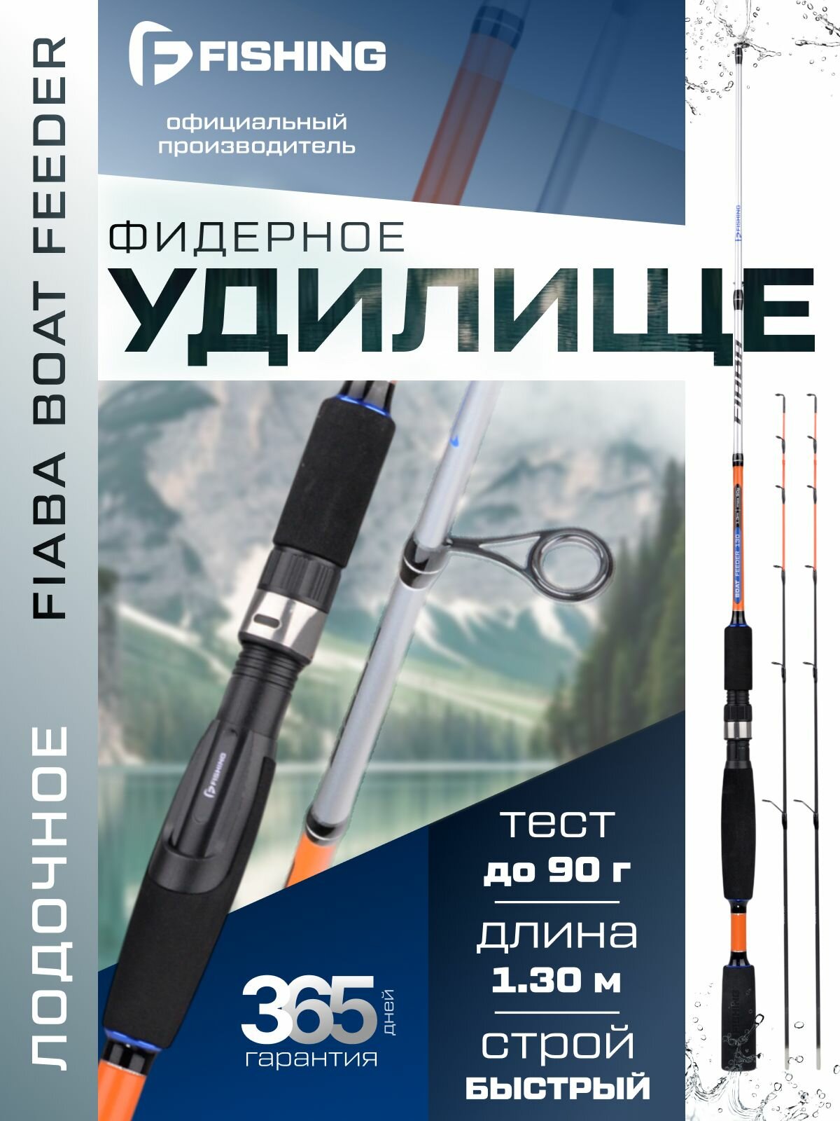 F-FISHING Удилище фидерное лодочное Fiaba Boat Feeder 1,3м тест max 90г