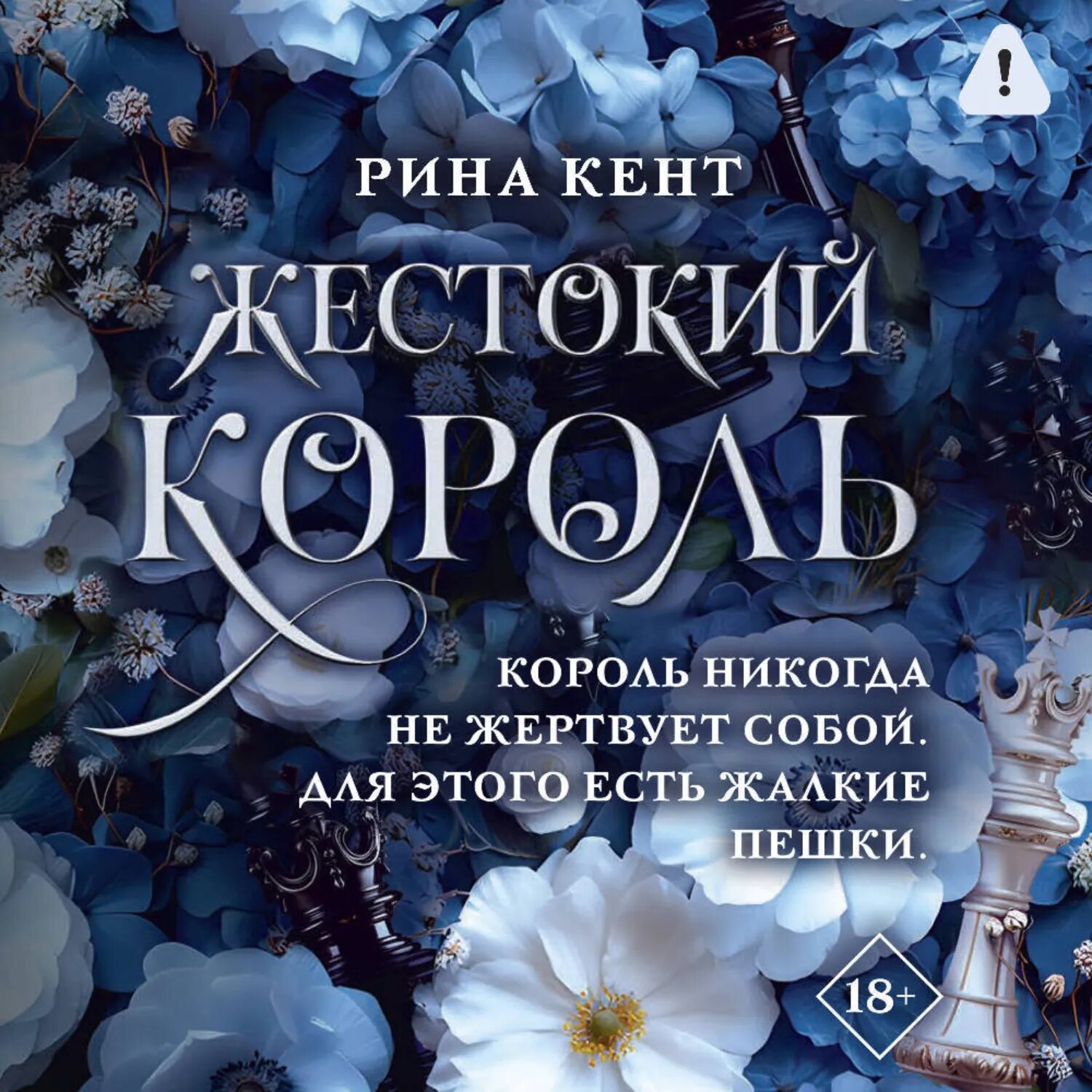 Жестокий король [Аудиокнига]