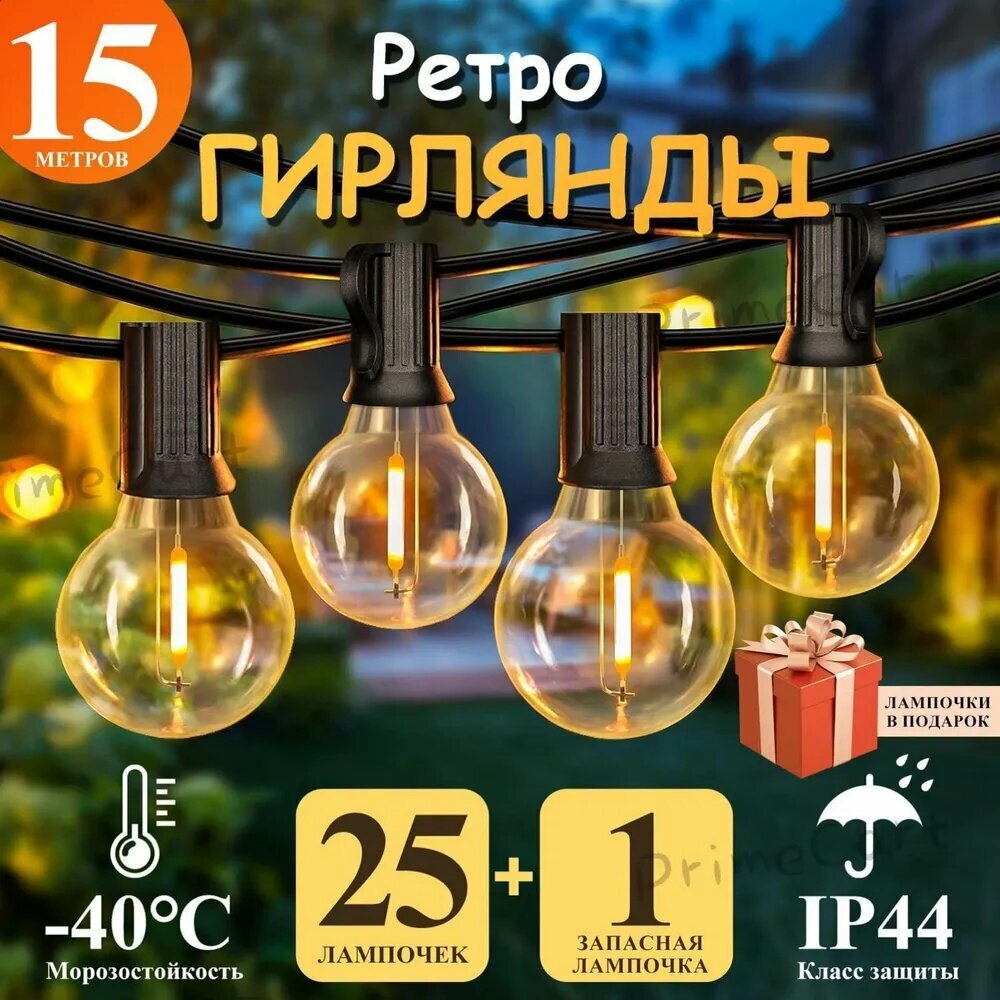 Электрогирлянда уличная Нить Накаливания 25 ламп, 15 м, питание 220В/24 В, 1 шт