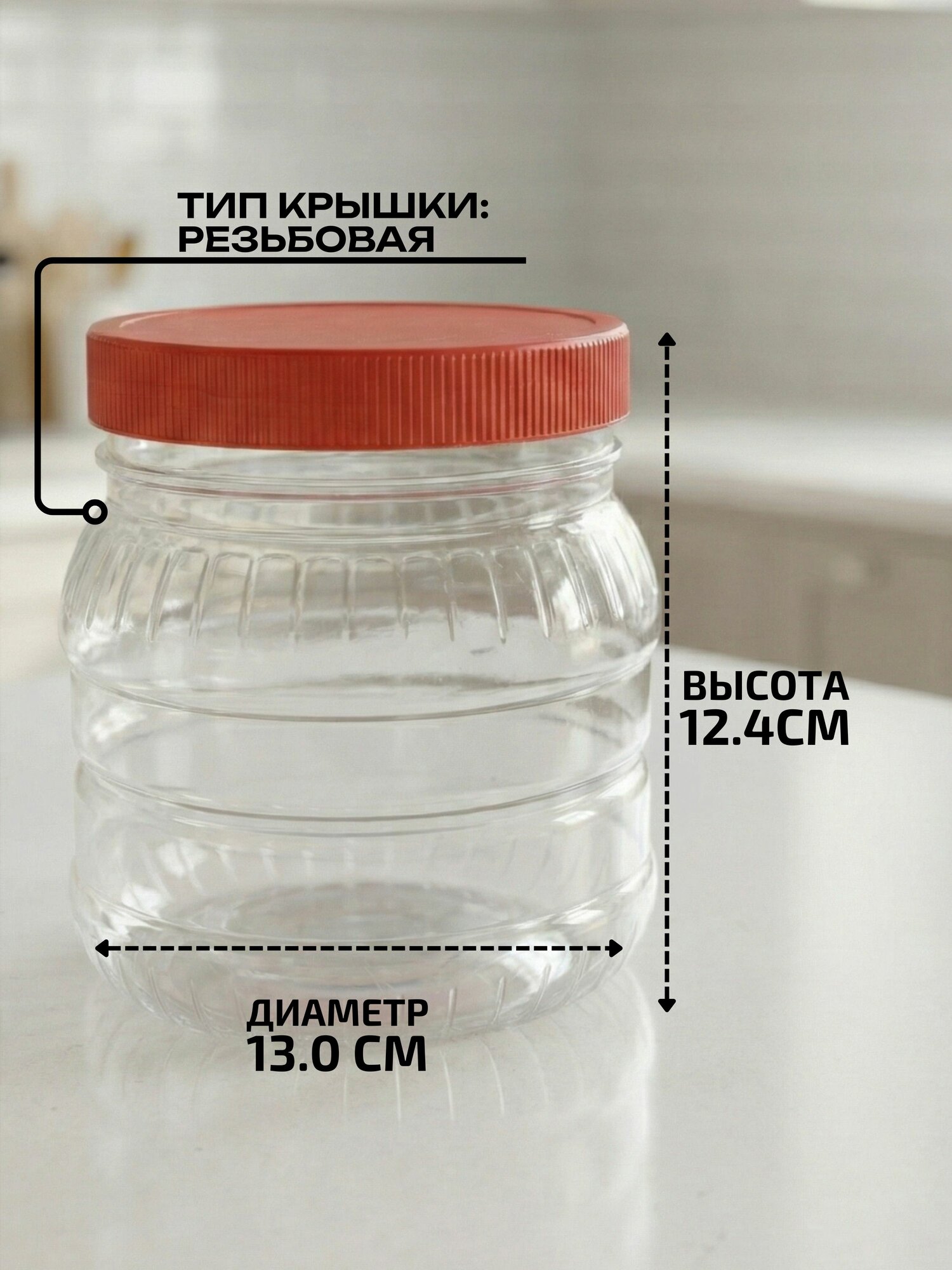 Банка для сыпучих продуктов 1 литр с завинчивающейся крышкой, прозрачная для хранения круп, сахара, макарон и продуктов. Прочная пищевая тара для фасовки и продажи — фото 1