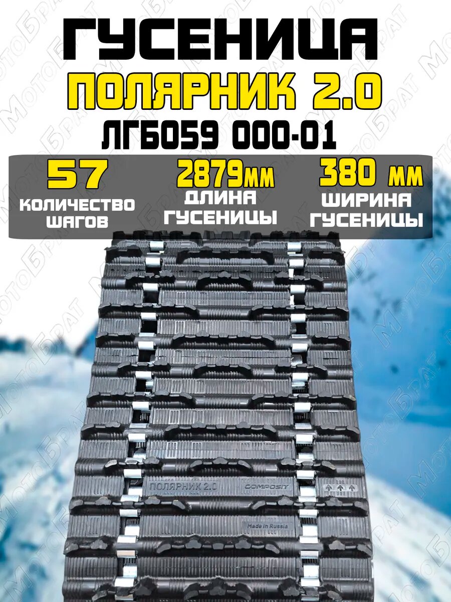 Гусеница Полярник 2.0 (ЛГБ059 000-01) 2879х380мм, 57 шагов