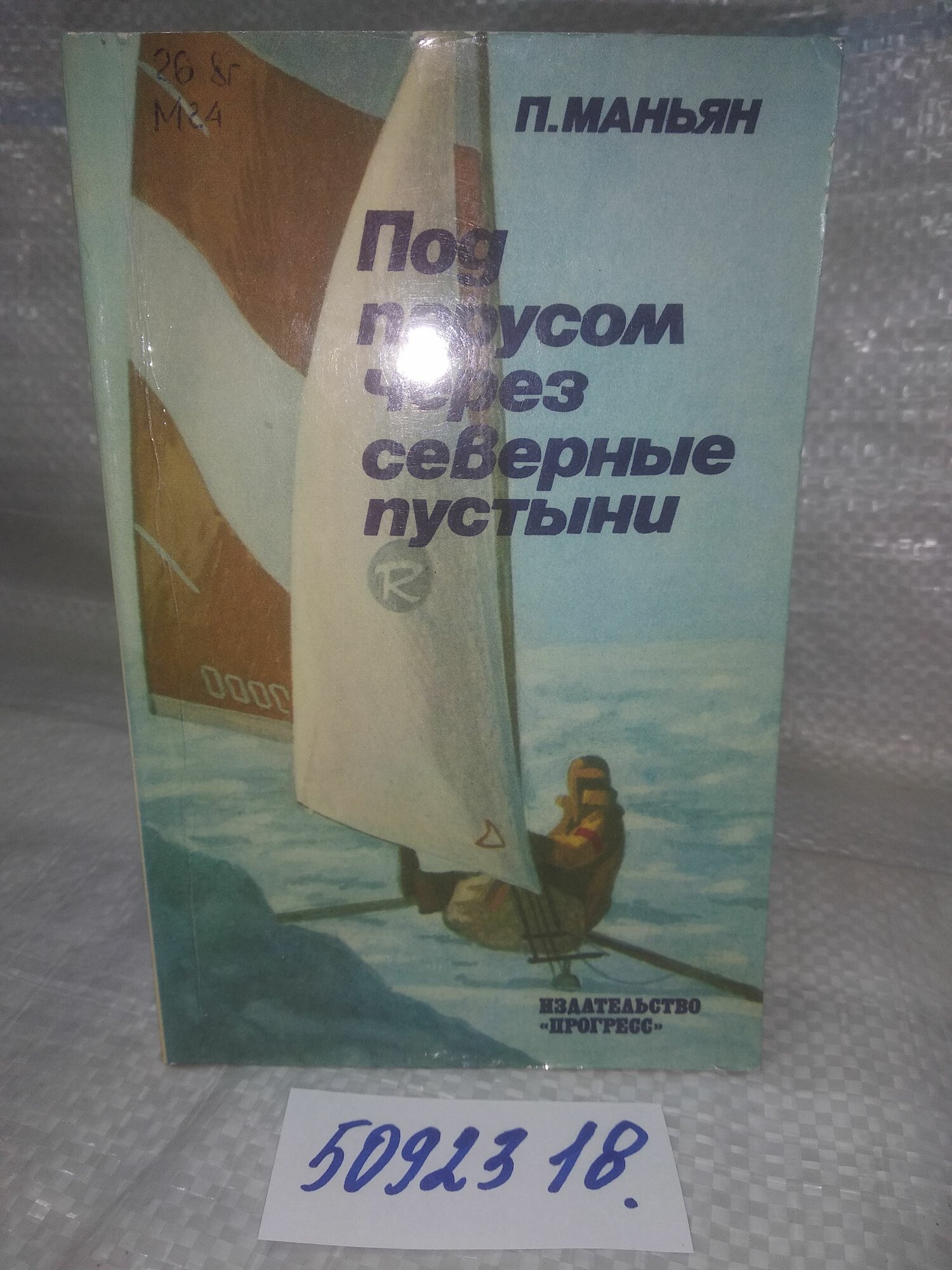 Под парусом через северные пустыни. Пьер Маньян. 1984 г.
