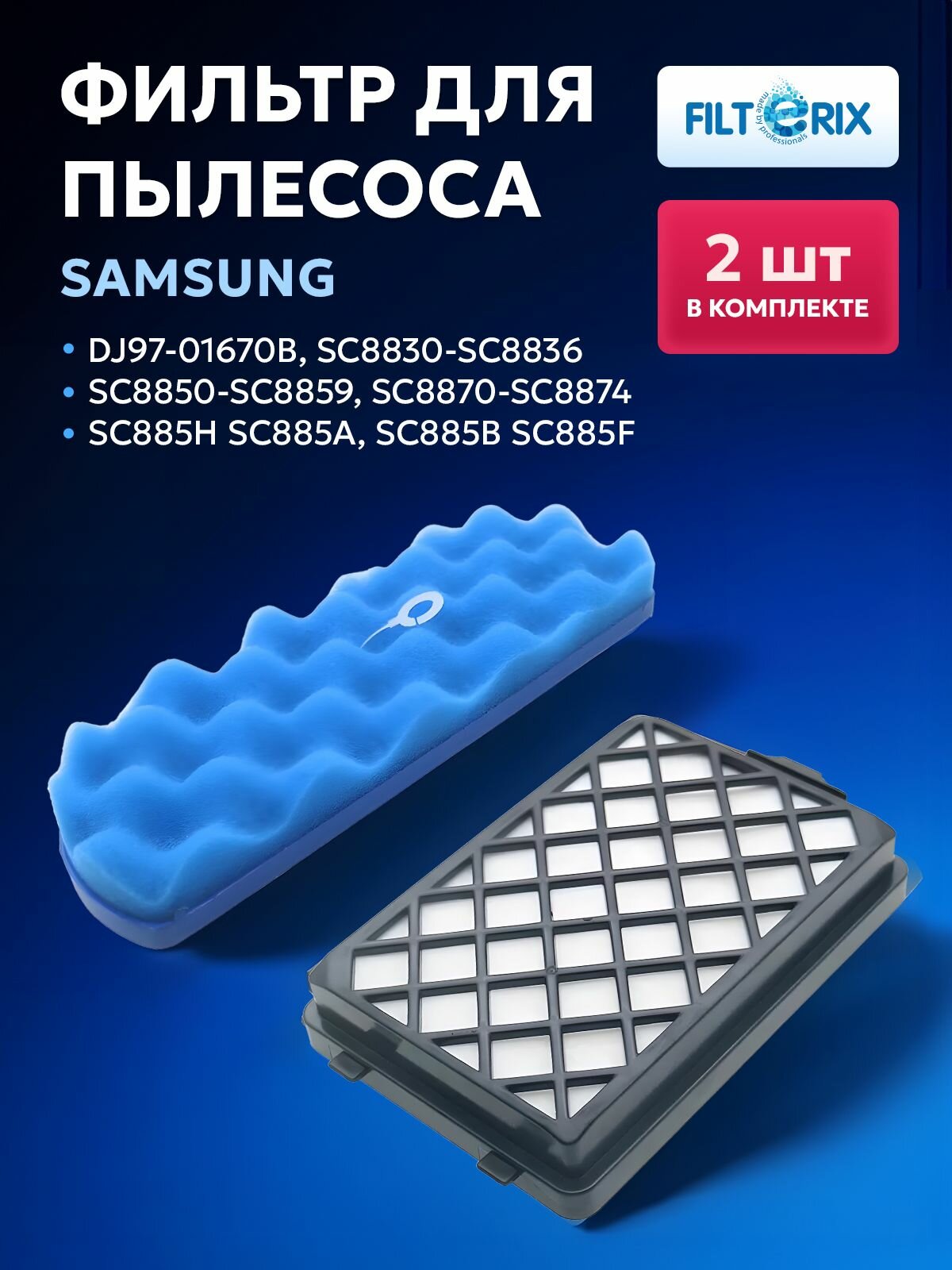 Набор фильтров для пылесоса Samsung Самсунг SC8830 - SC8836, SC8835, SC8850 - SC8859, SC8870 - SC8874, SC885H SC885A SC885B SC885F, Самсунг DJ97-01670B