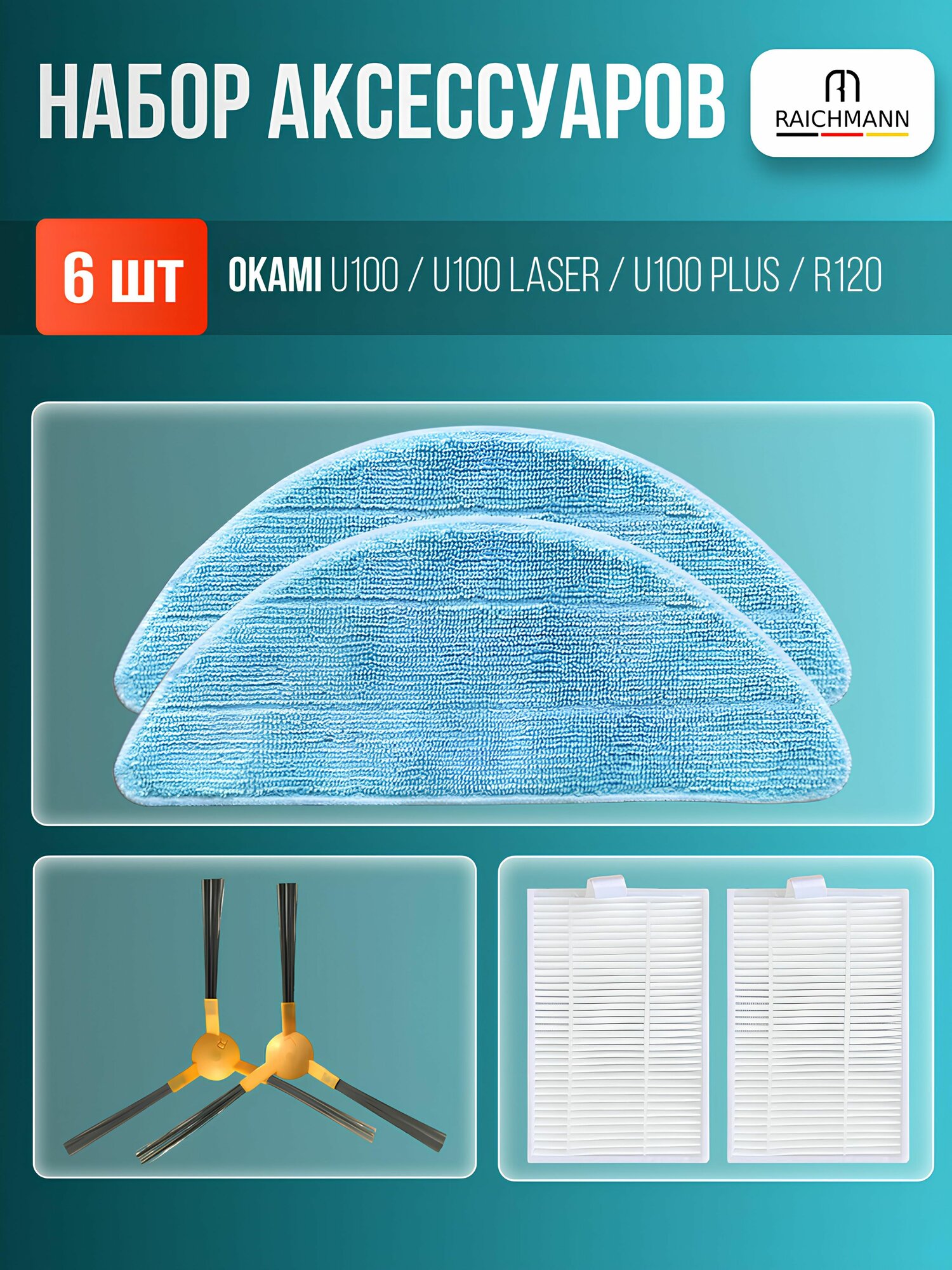 Комплект фильтров и щеток подходит для робот-пылесоса Okami U100, U100 Laser, U100 Plus, R120