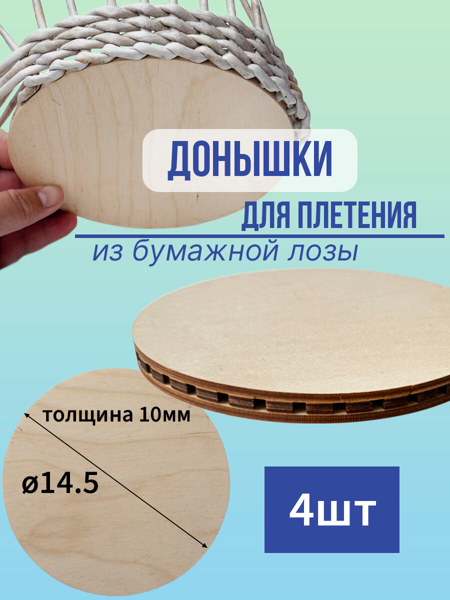 Донышко для плетения из бумажной лозы 14,5 см, 4 шт.