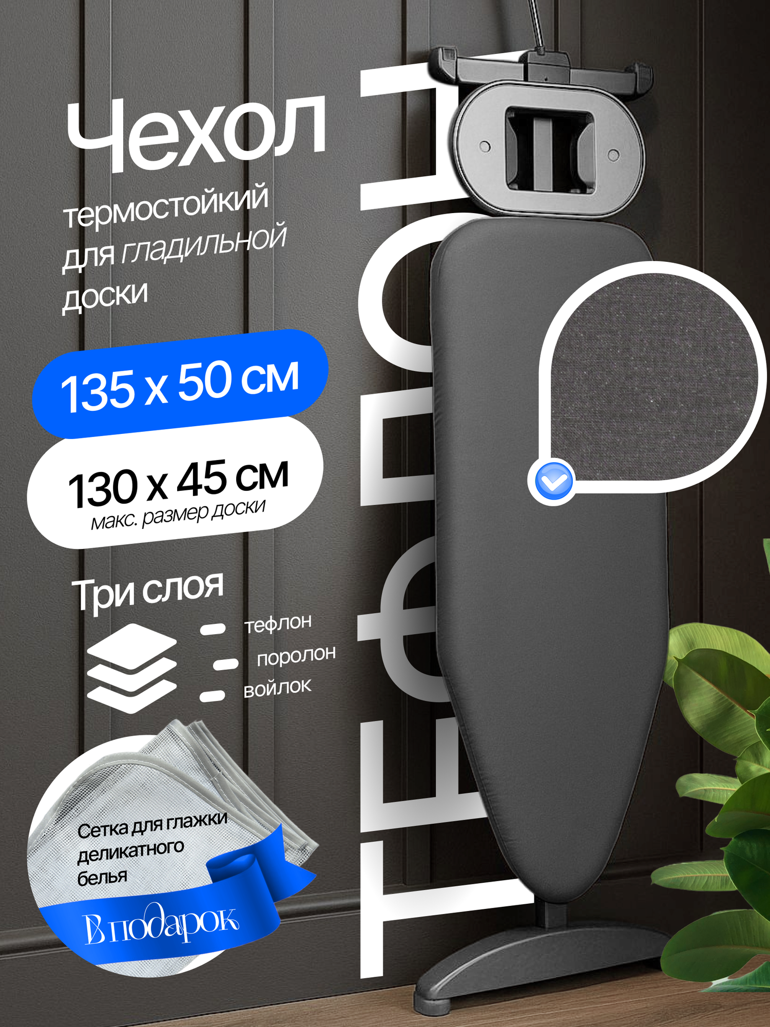 Чехол для гладильной доски 135 на 50 см на шнурке