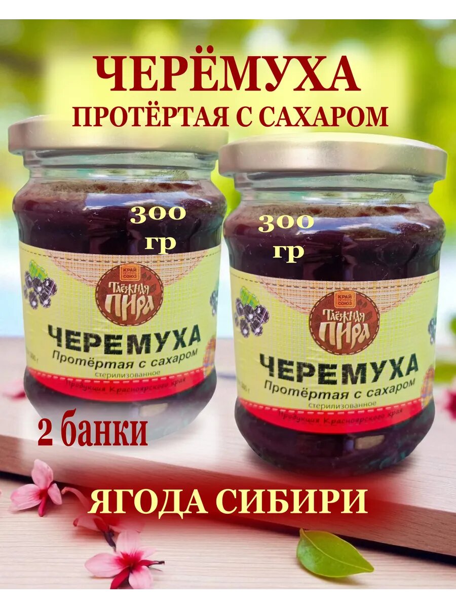 Черёмуха протертая с сахаром, 2 шт по 300 гр, Таёжная пира