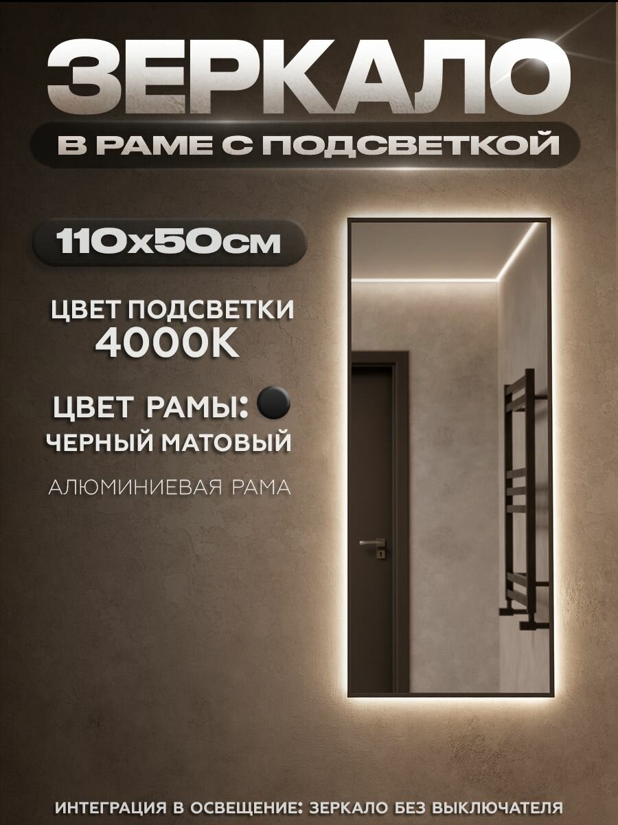 Зеркало с подсветкой в ванную настенное в алюминиевой раме ONE MIRROR 110х50см. Свет: Нейтральный белый 4000К. Черное