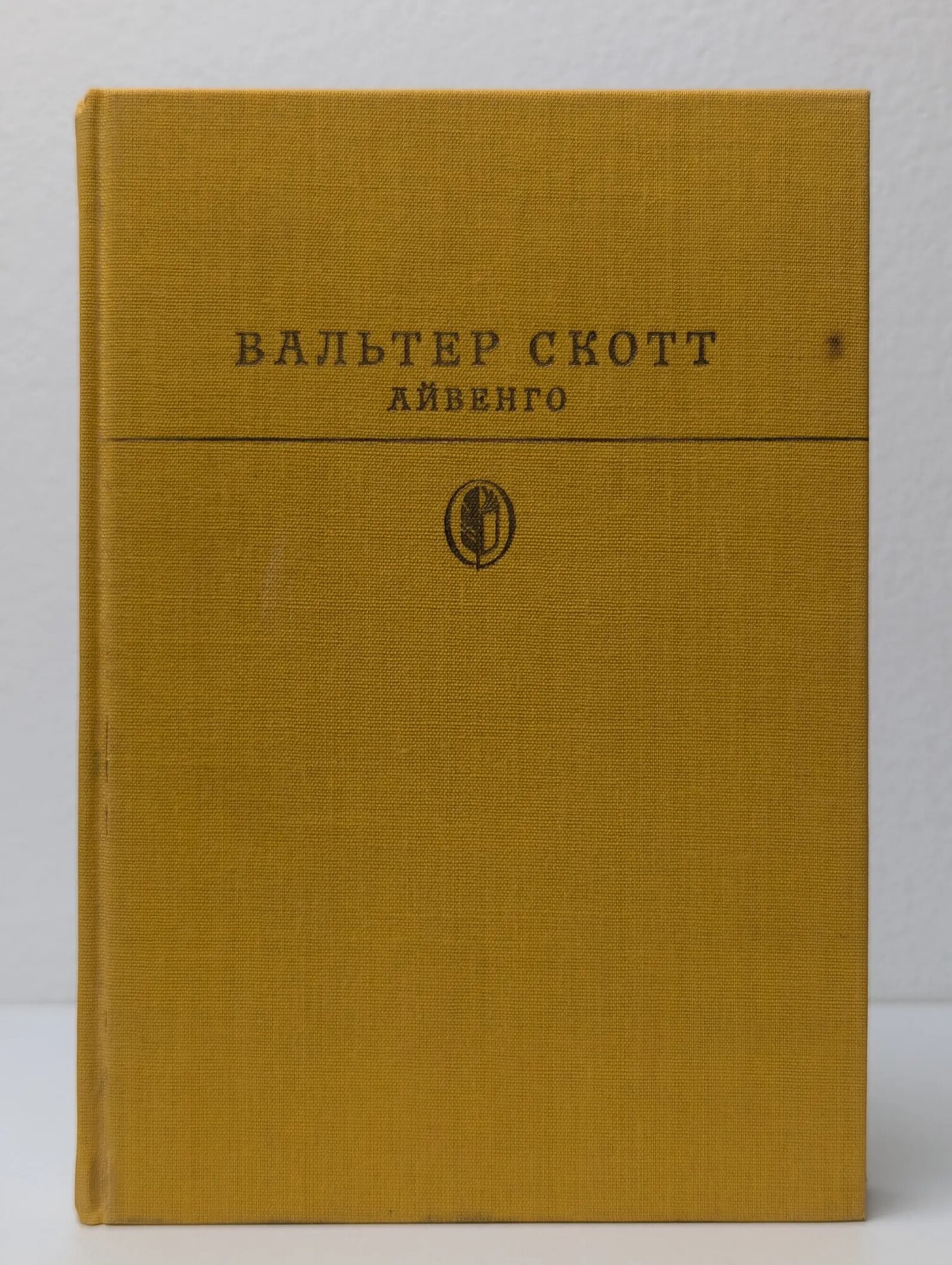 Айвенго Скотт Вальтер 1985
