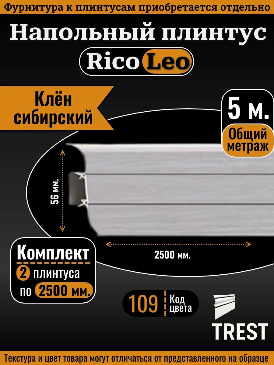 Напольный плинтус Rico Leo №109 Клён сибирский 2 шт. по 2,5 м.