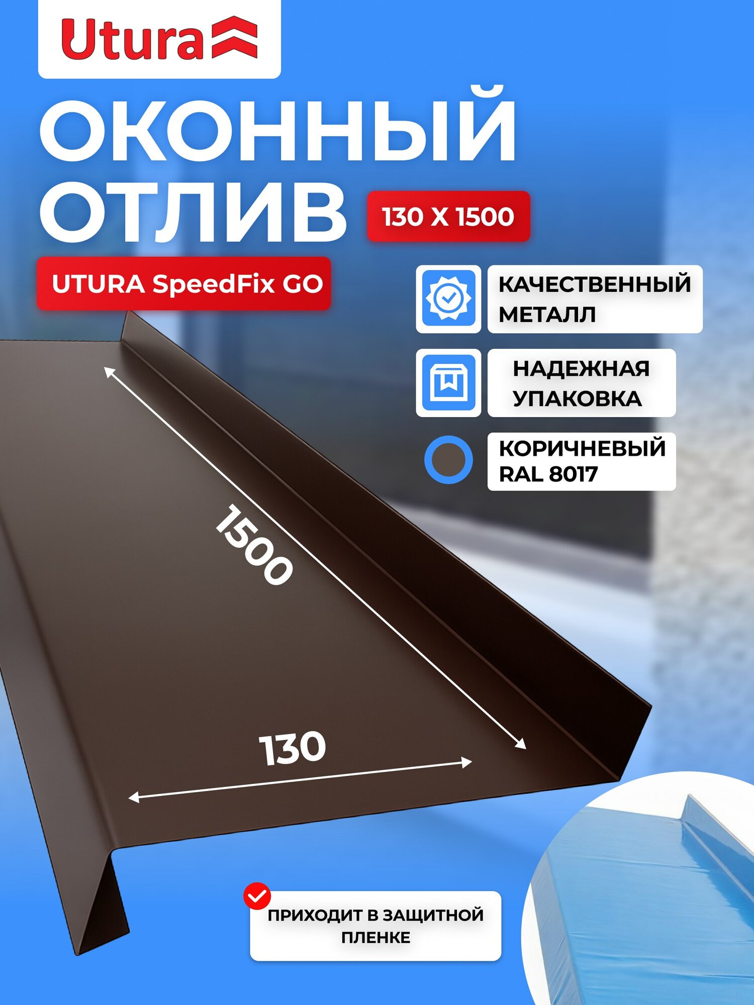 Отлив оконный / длина 1500 мм / ширина 130мм/ цвет (RAL 8017) Коричневый
