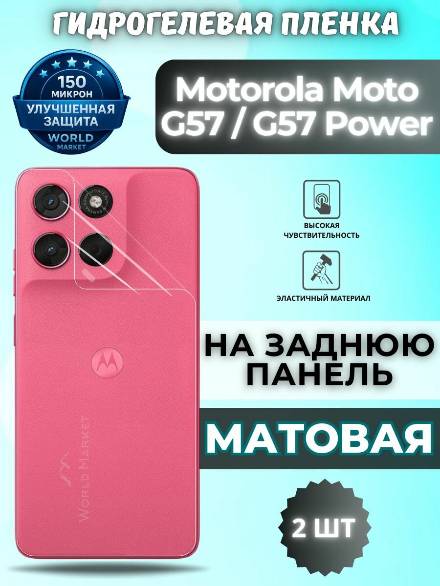Комплект 2шт. Защитная гидрогелевая пленка на Motorola Moto G57 / G57 Power / матовая на заднюю панель / защита с эффектом восстановления Моторола джи57 / джи57 павер