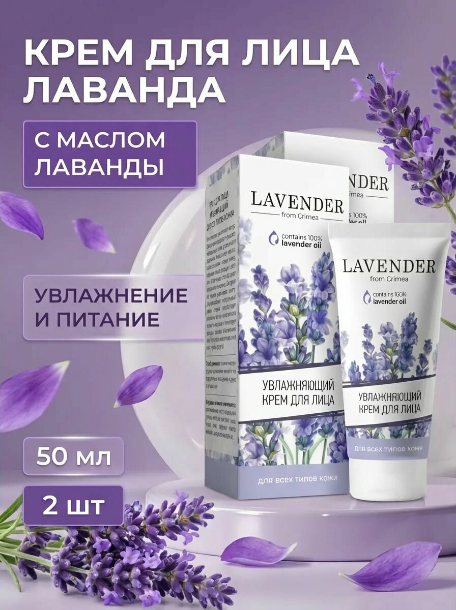 (2шт) Крем для лица Лаванда увлажняющий для всех типов кожи, 50 мл