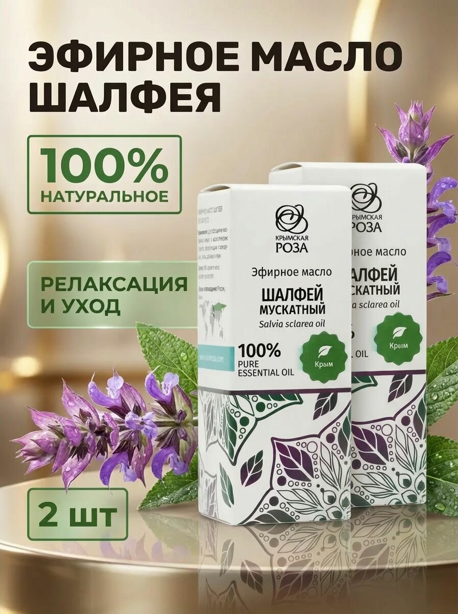 (2шт) Эфирное масло шалфеи ное КР, 5 мл