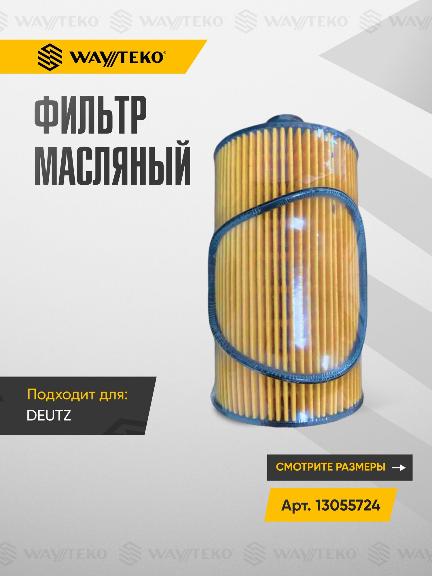 Фильтр масляный 13055724/4110001948041/4110001948042 DEUTZ от CKUOE Арт. 13055724