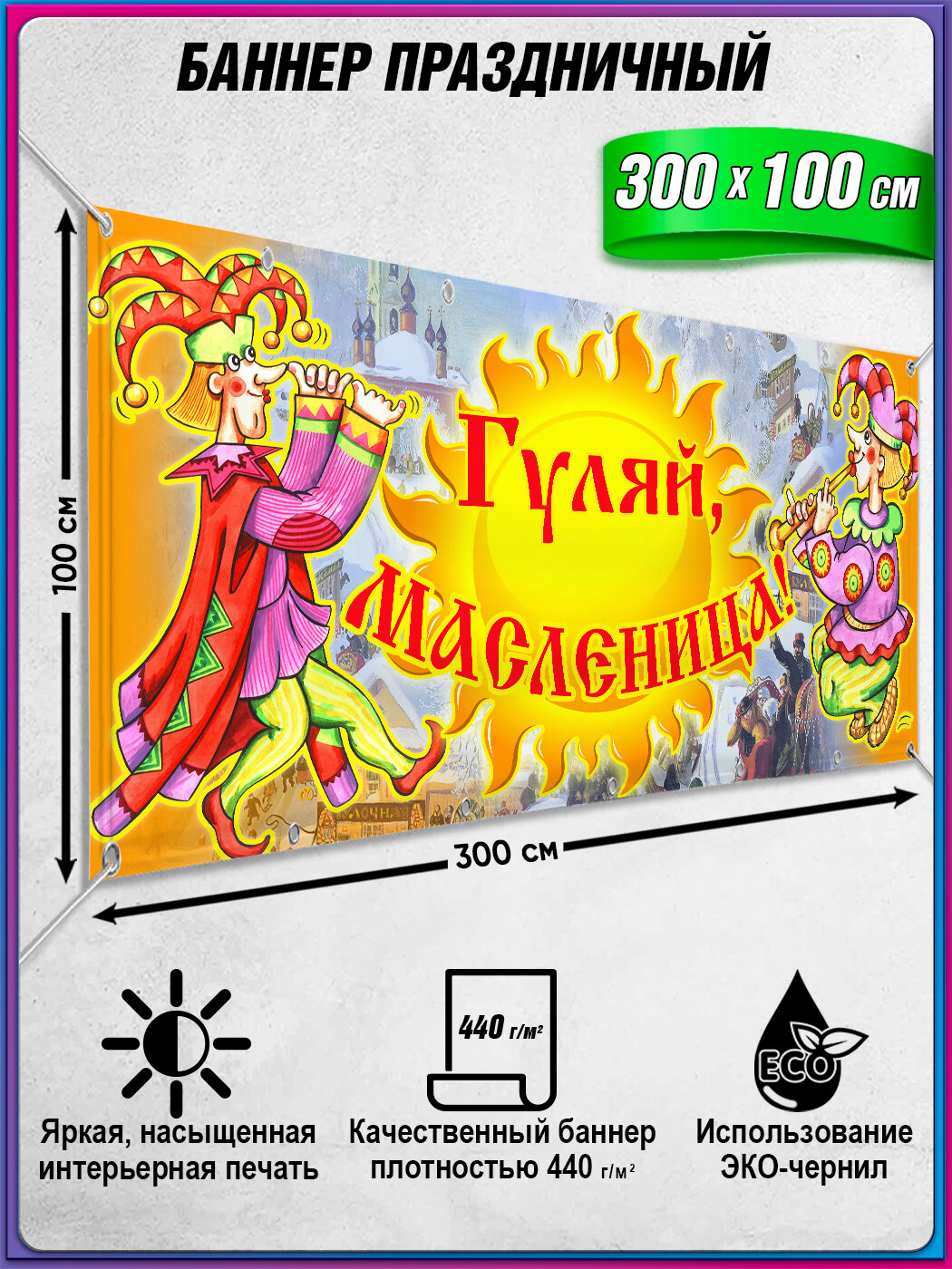 Баннер, растяжка на Масленицу / 3x1 м.