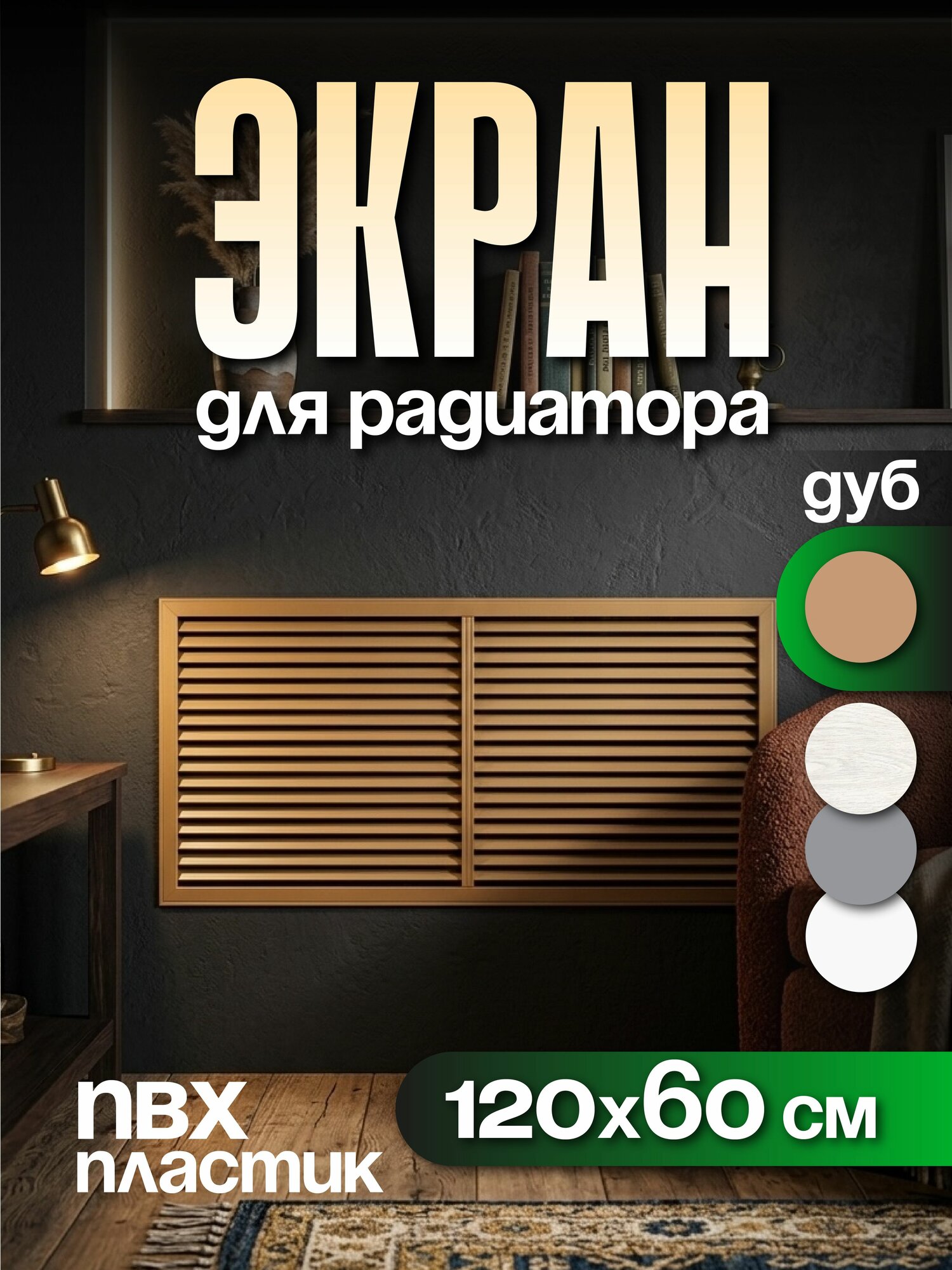 Декоративная решетка-экран для радиатора отопления, Дуб, батареи 1200x600 мм, набор для самостоятельной сборки