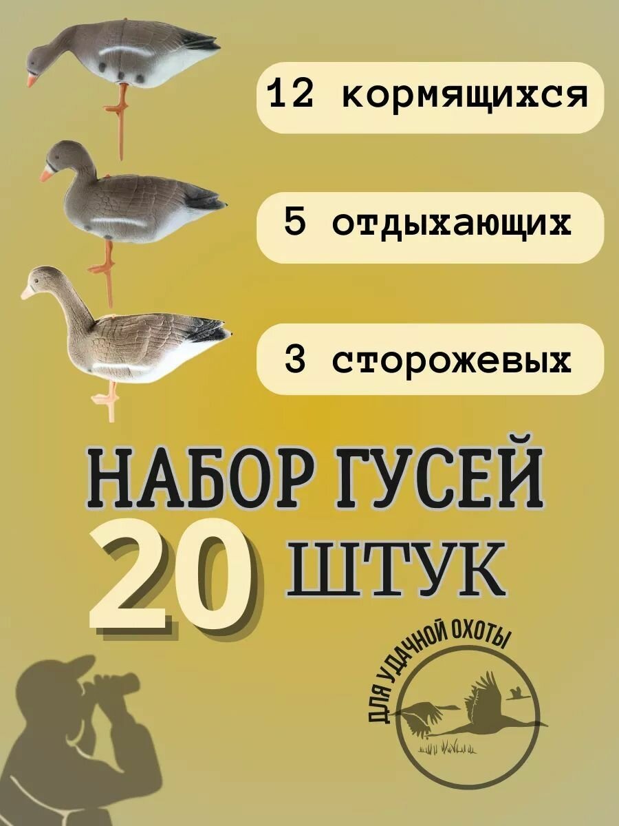 Чучела гусей для охоты, сминаемые Набор 20 штук